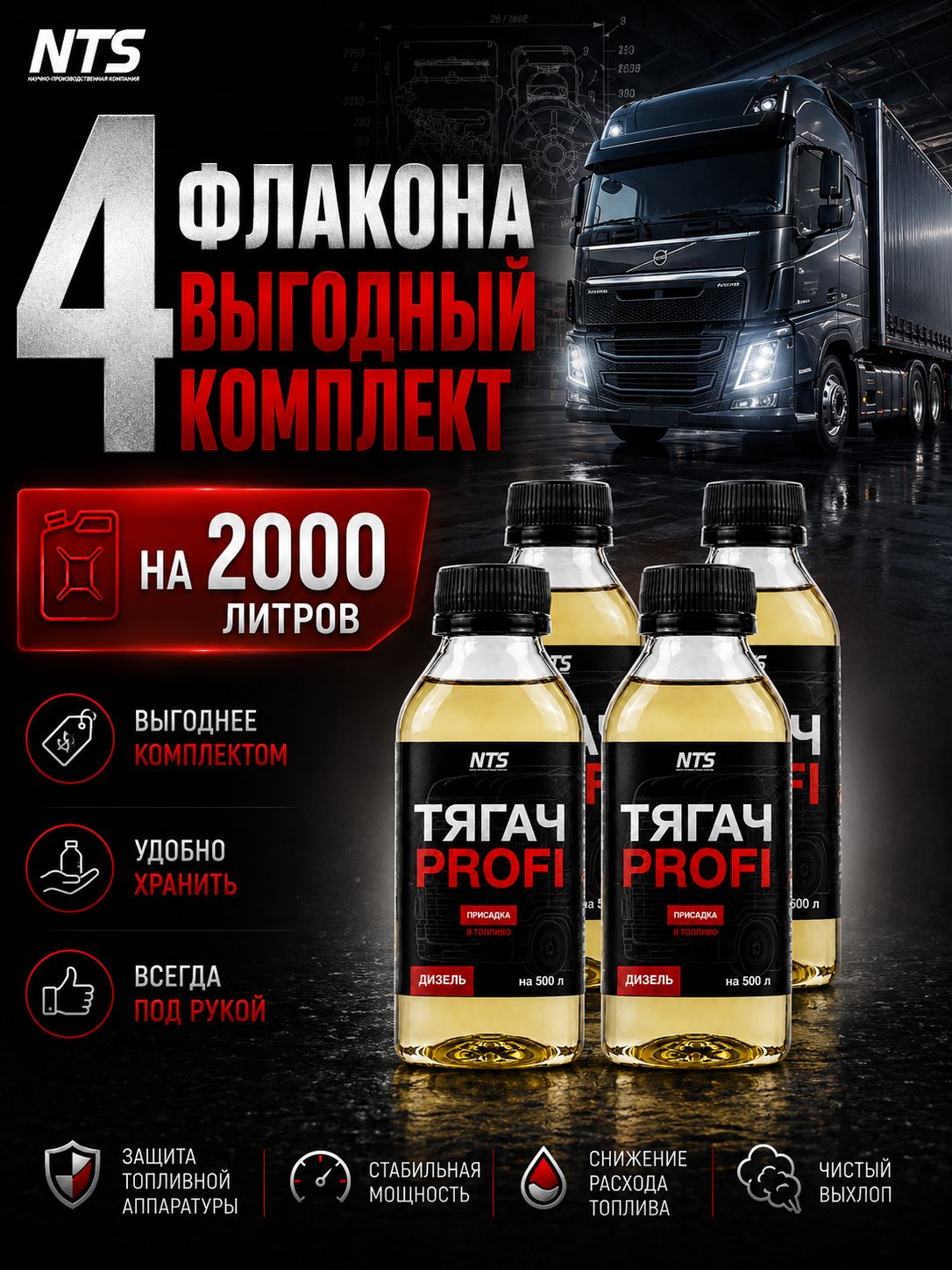 Присадка в дизельное топливо (ДТ) для снижения износа ТНВД, мягкой очистки форсунок, промывки топливной системы, тягач-profi (Тягач Профи), 4х100 мл