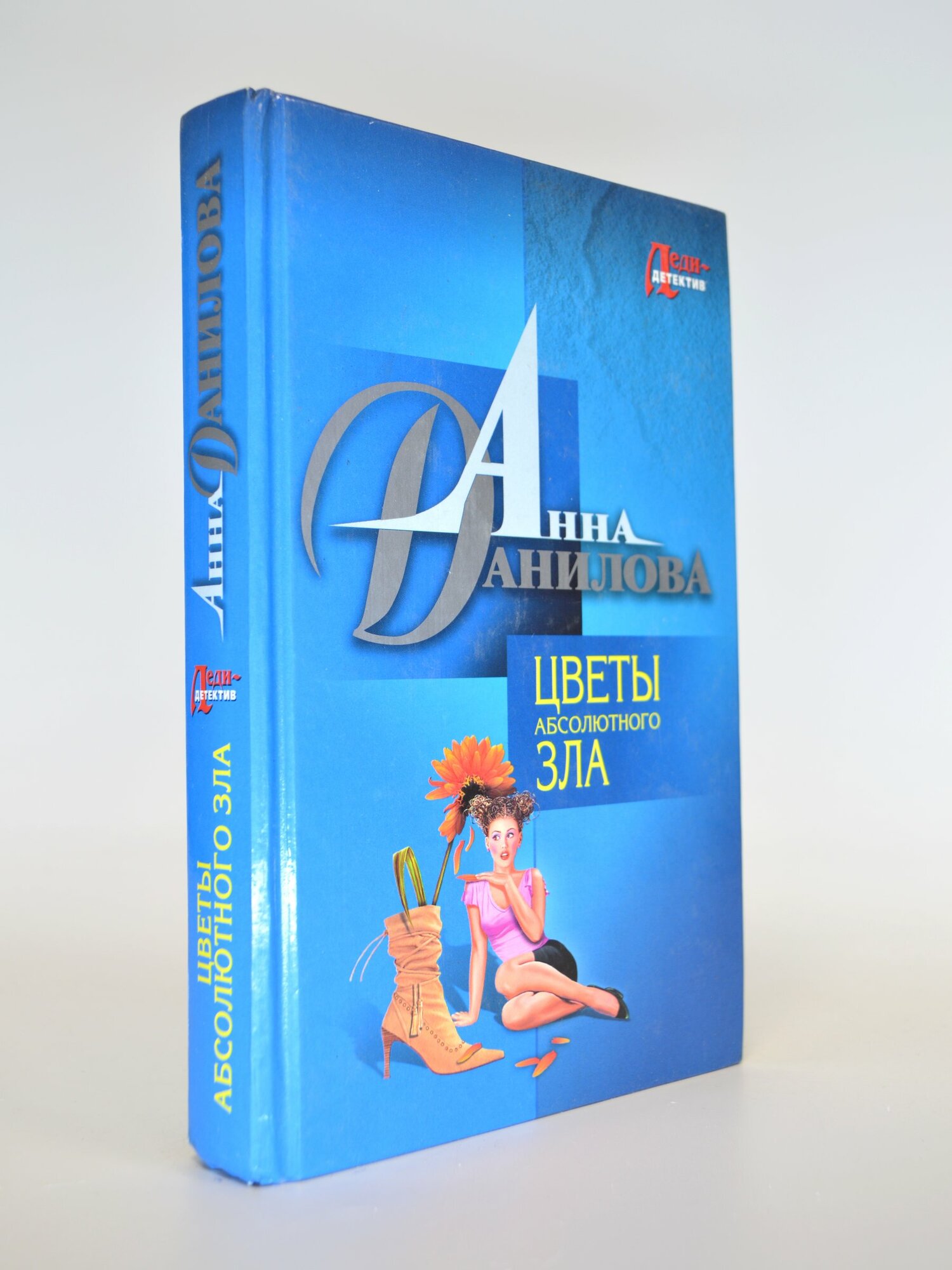 Цветы абсолютного зла. Анна Данилова. Букинистическая книга в отличном состоянии.