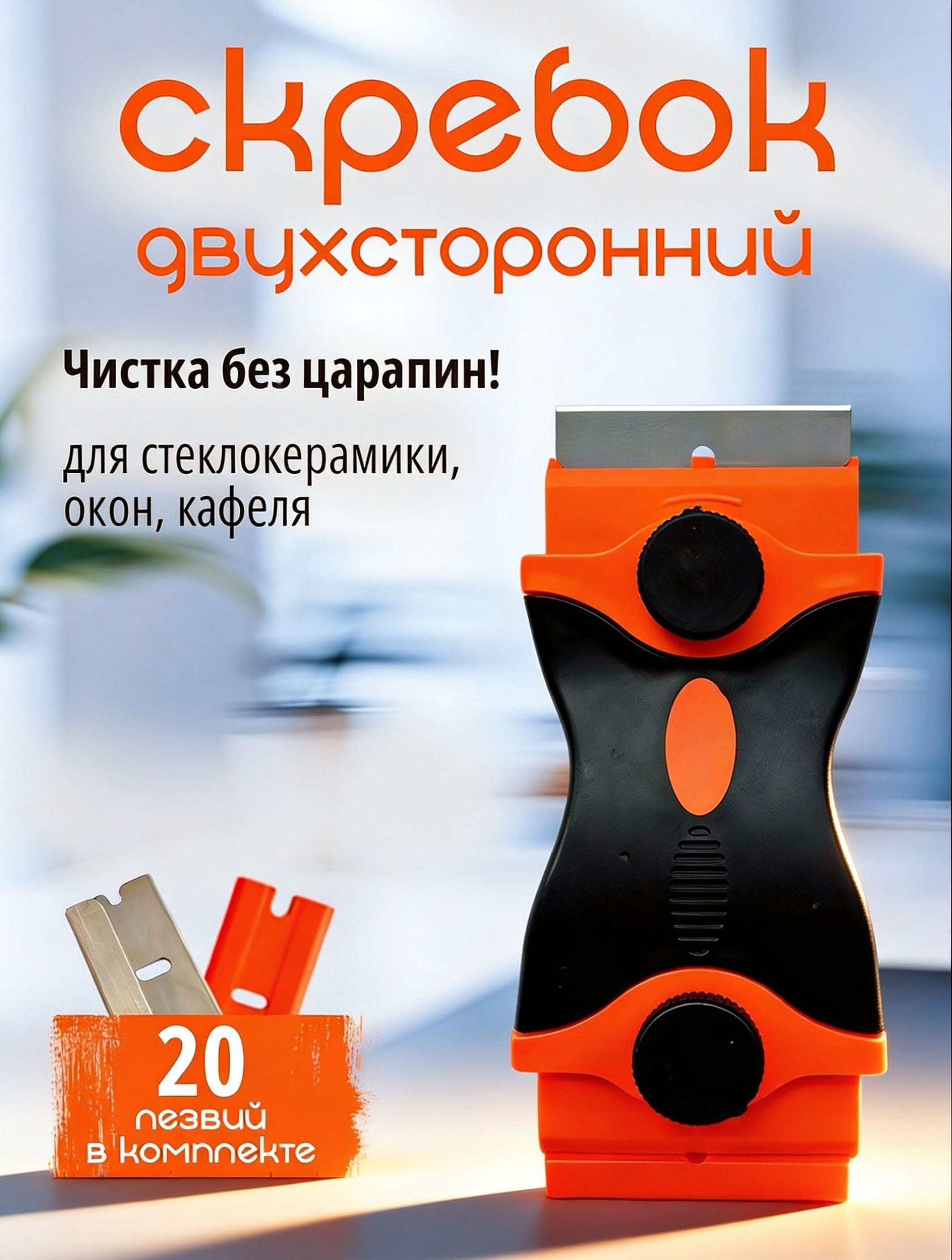 Скребок для чистки стеклокерамической плиты двухсторонний
