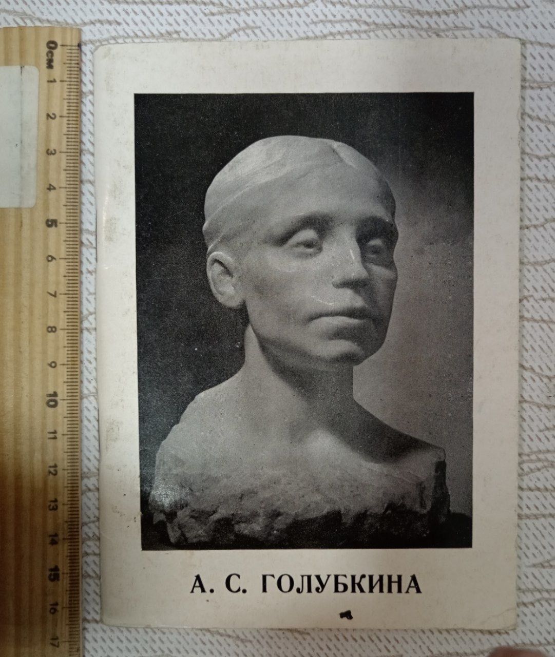 А. С. Голубкина.