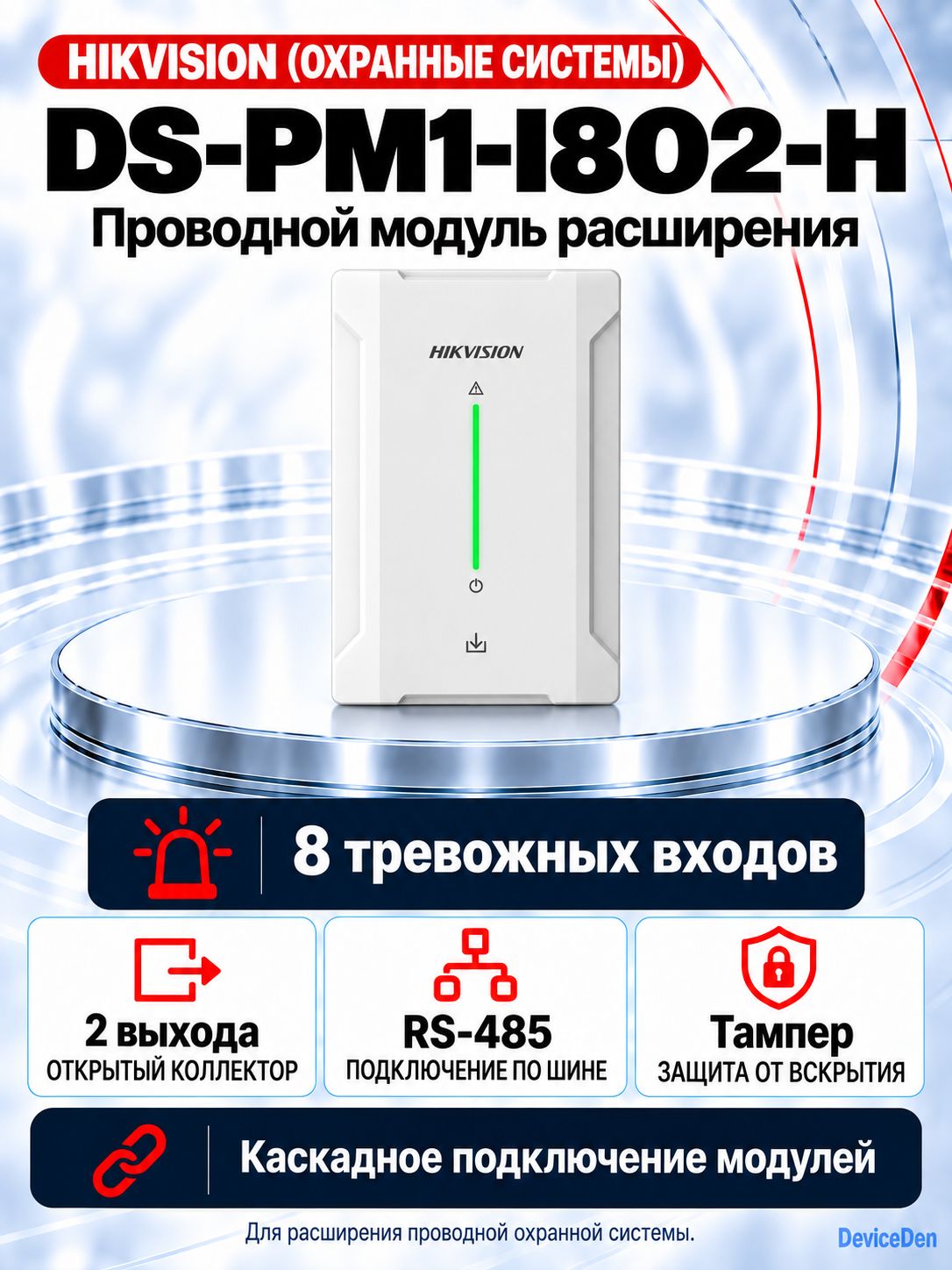 Hikvision DS-PM1-I8O2-H - модуль системы безопасности
