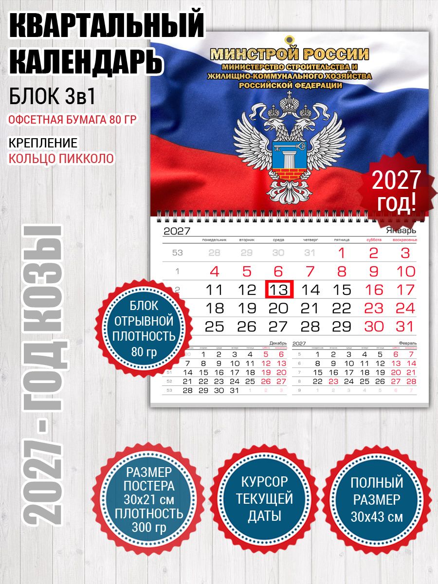 Календарь Минстрой