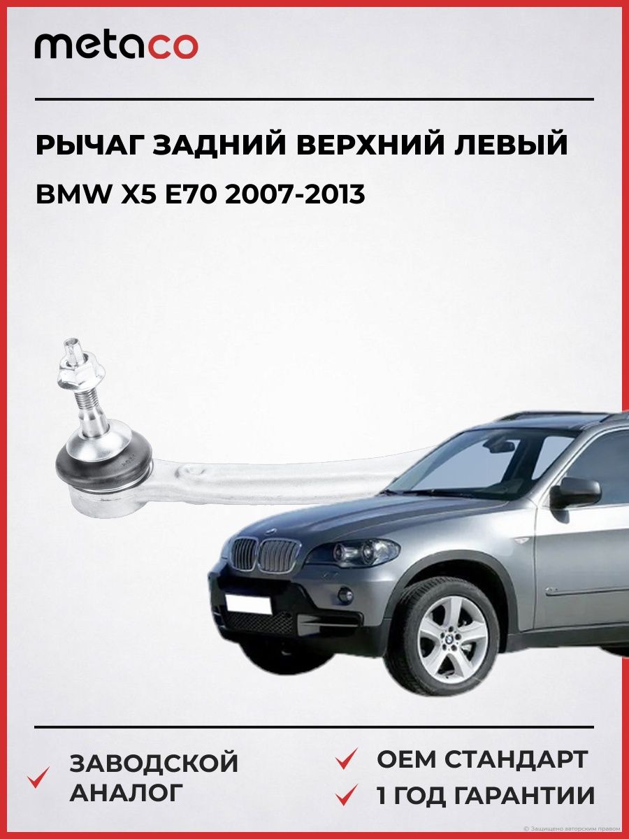 Рычаг задний верхний левый METACO 4330502L БМВ X5 E70 BMW X5 E70 2007-2013