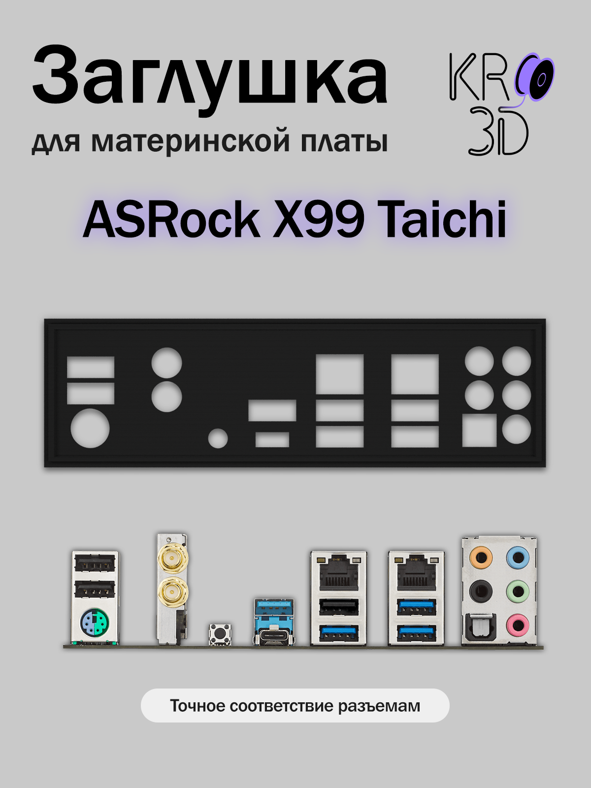 Заглушка для материнской платы ASRock X99 Taichi черная