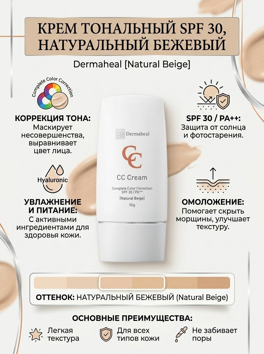 Dermaheal СС крем для лица солнцезащитный тональный Natural Beige SPF 30, 50 мл