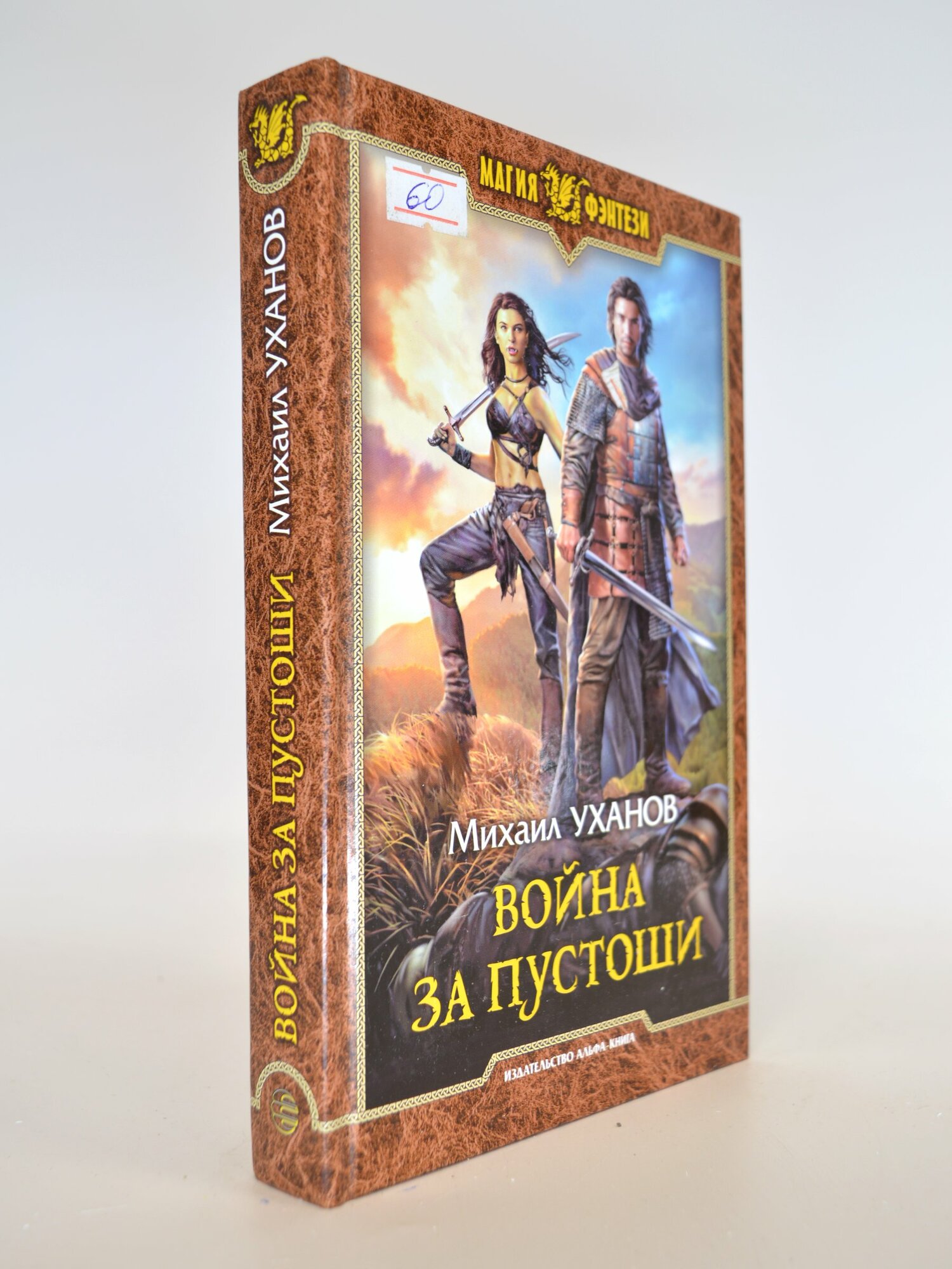 Война за пустоши. Михаил Уханов. Букинистическая книга в отличном состоянии.