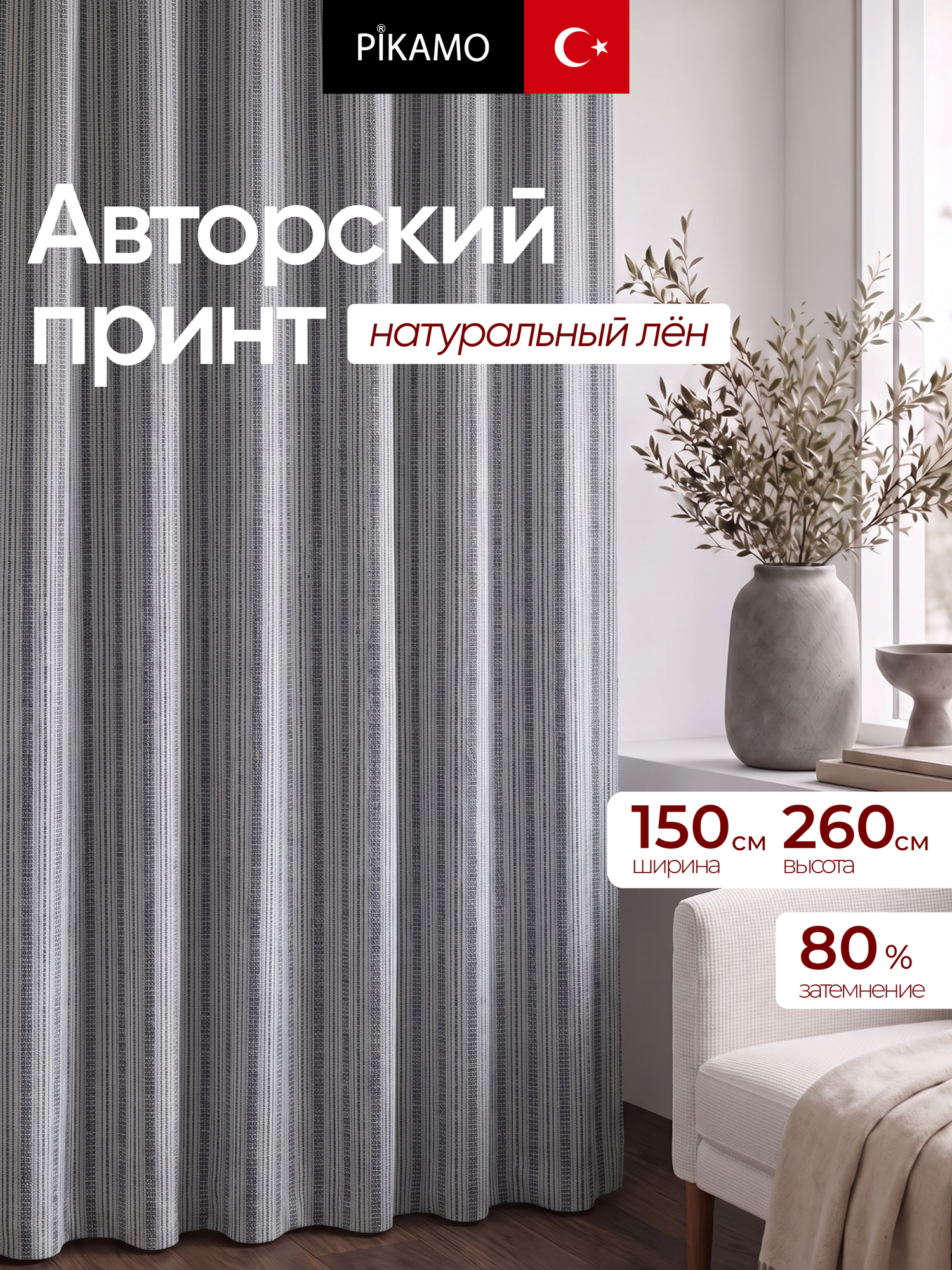 Штора 150×260 1 шт на шторной ленте для гостиной, для спальни, для кухни