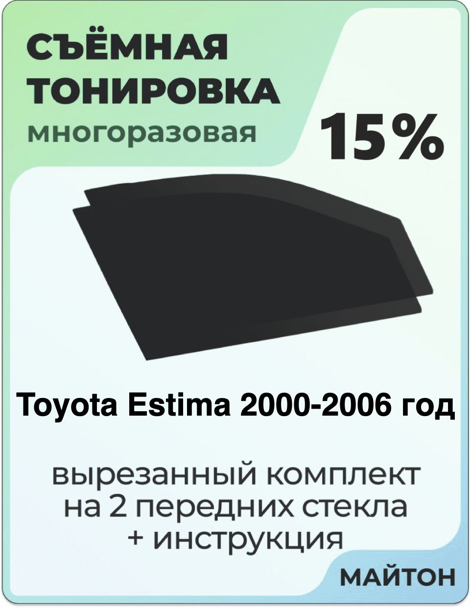Тонировка съемная для Toyota Estima 2000-2006 год Тонировка съемная для Тойота Эстима Быстросъёмная тонировка 15%