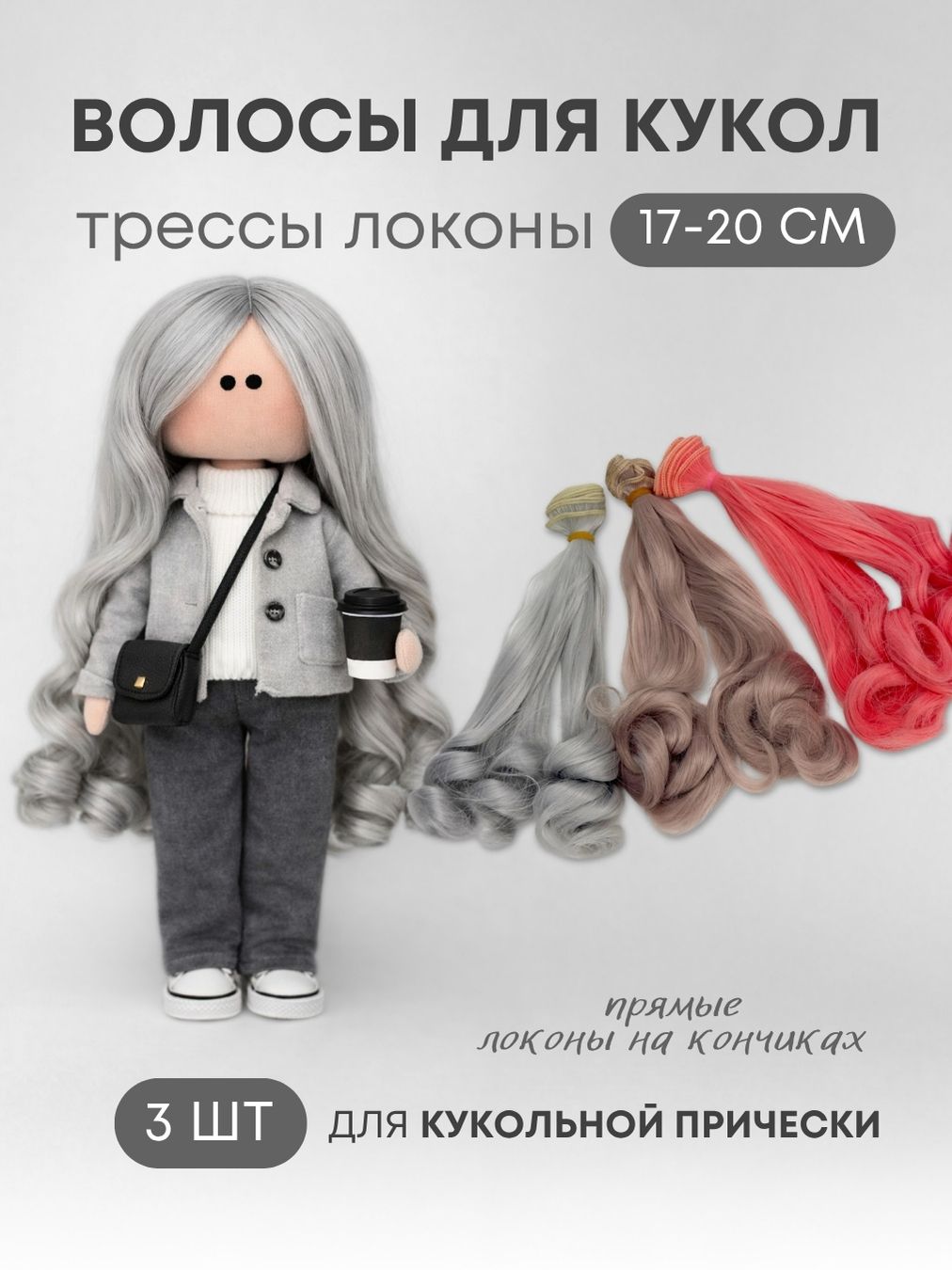 Волосы-трессы для кукол тройной локон 17 см, 3 шт