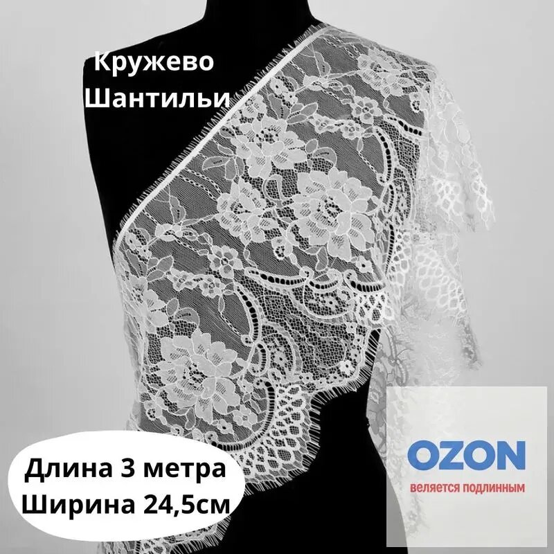 Кружево для рукоделия белое широкое, ткань для шитья на сетке, ширина 245мм, длина 3м