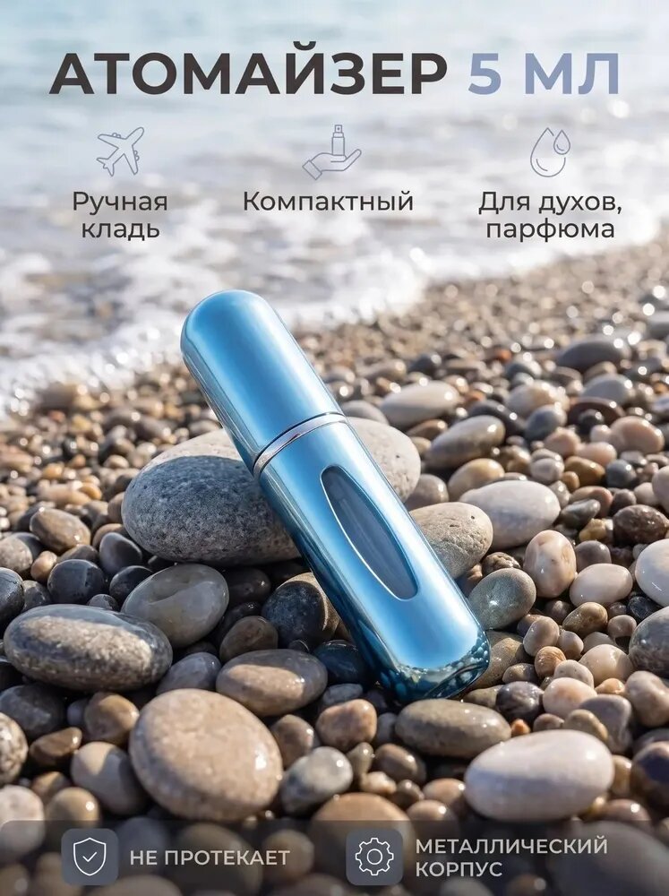 Атомайзер флакон для духов, парфюма, антисептика, 5 мл голубой