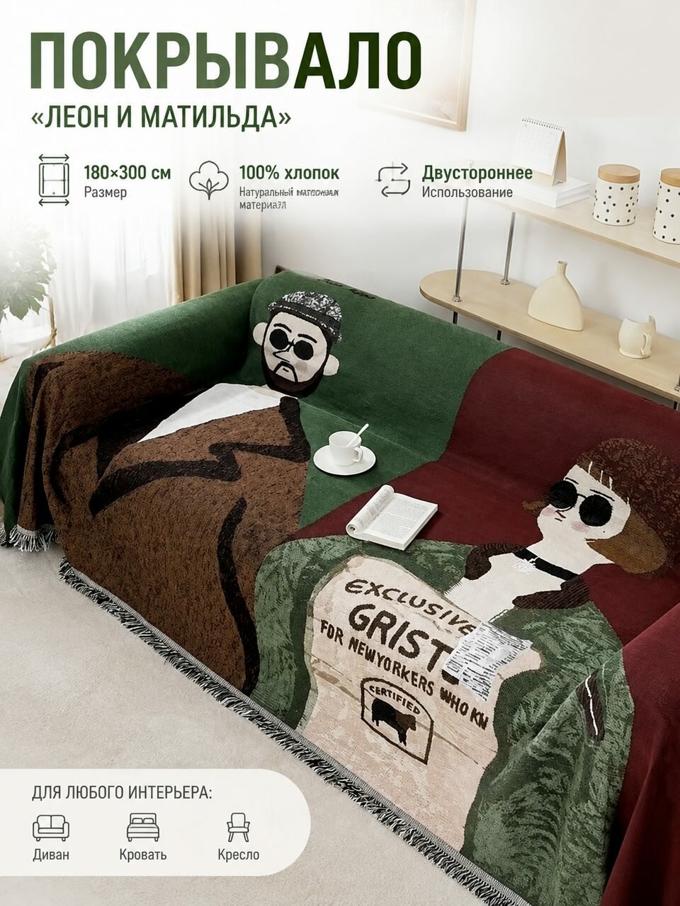 Покрывало "Леон и Матильда", хлопок, 2-х стороннее, с бахромой, зеленое,180 см x 300см