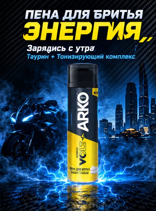 Пена для бритья Volt energy с таурином 200мл
