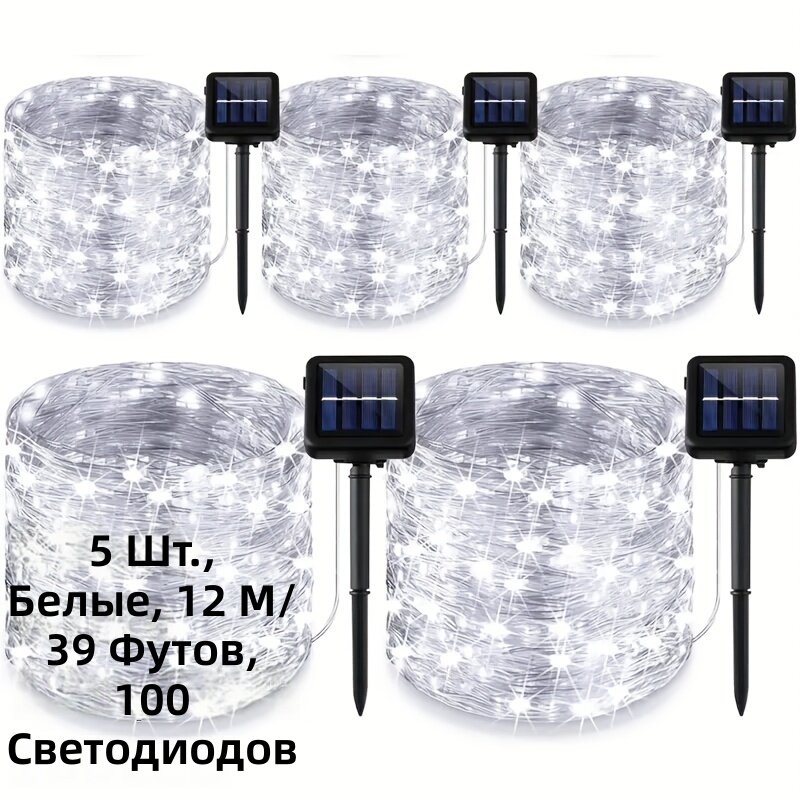 Гирлянда уличная на солнечных батареях 5 шт. по 12 м, 100 LED на нить, белый цвет, IP54, 8 режимов, медный провод, мерцающая, для сада и украшения