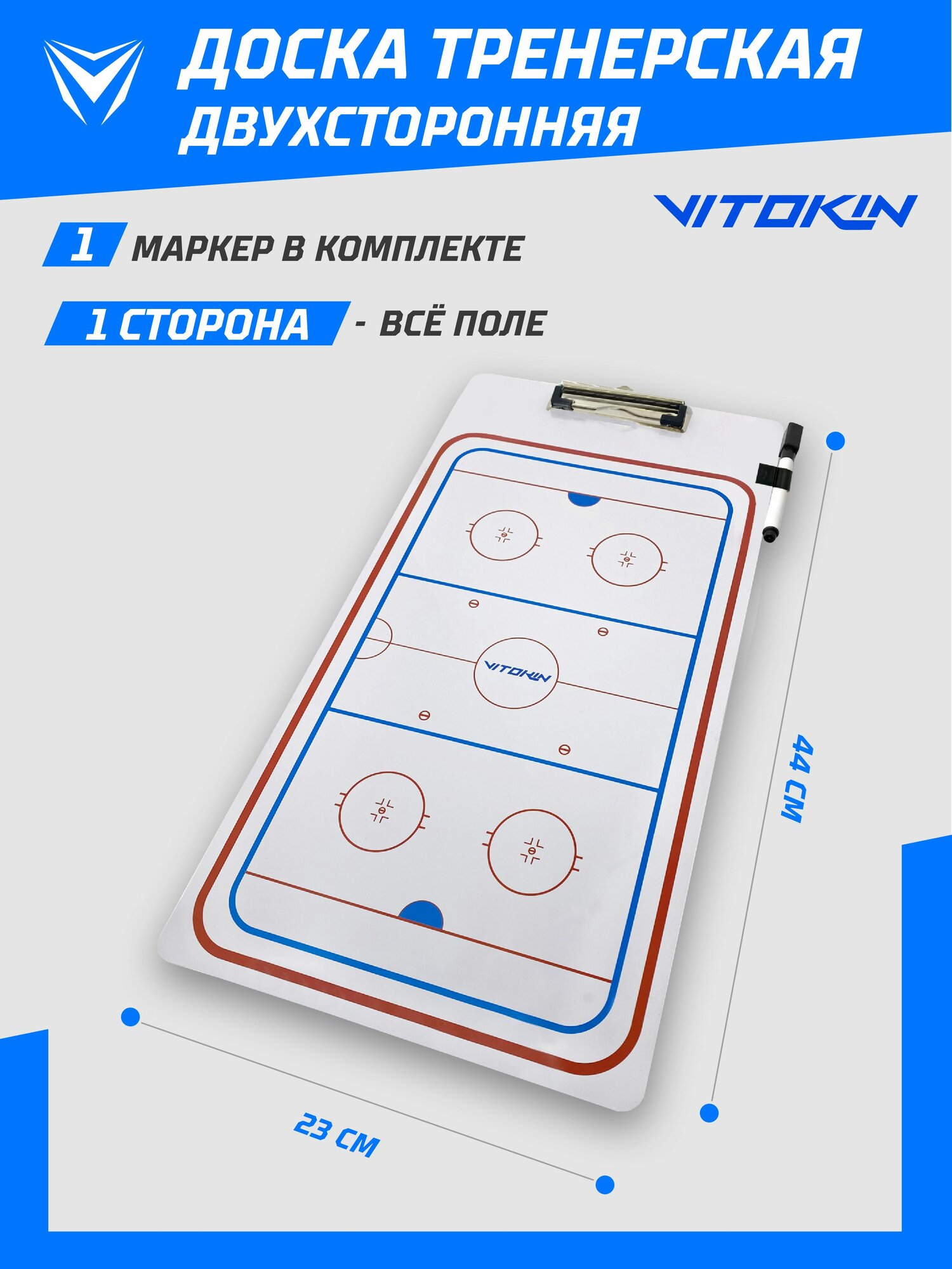 Доска тактическая тренерская хоккейная VITOKIN 44x23 см