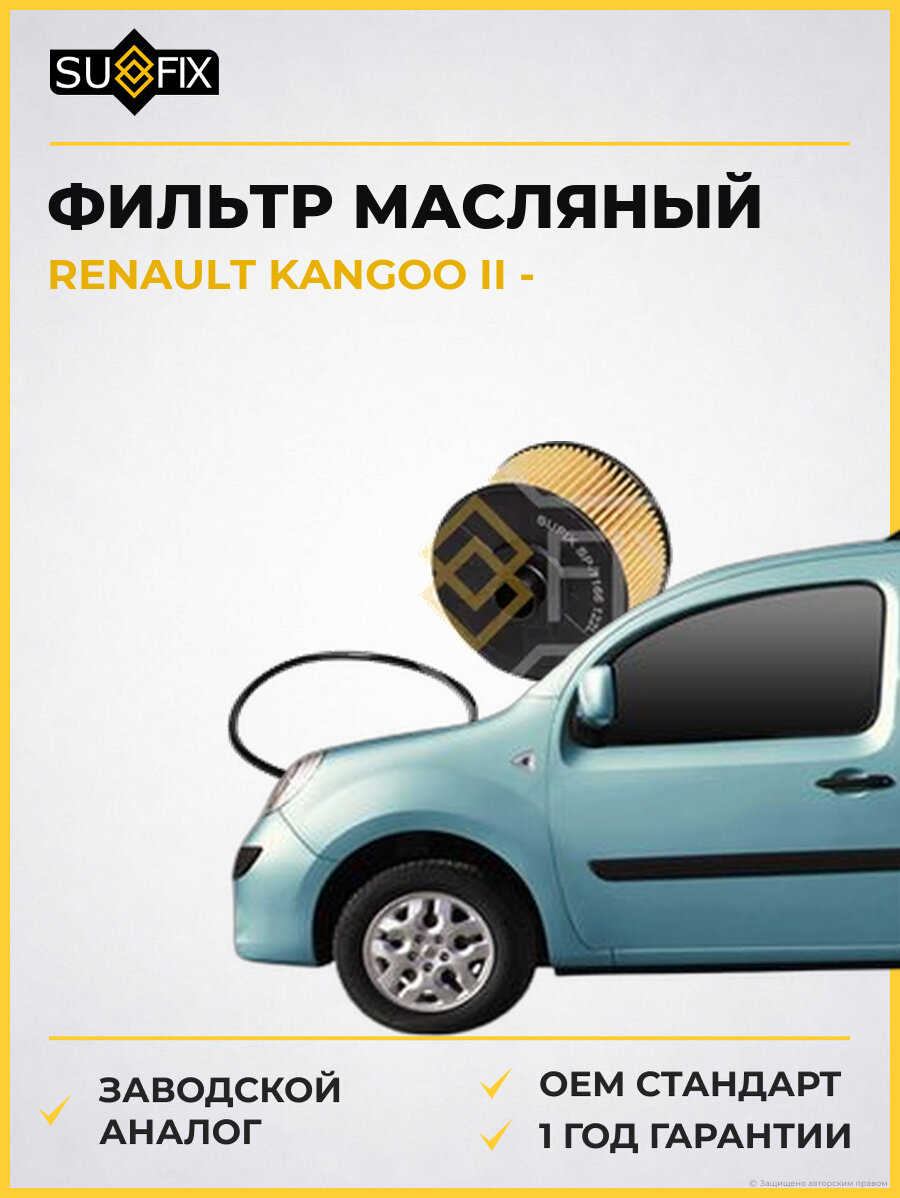 Фильтр масляный SUFIX SP1166 Рено Кангу II RENAULT KANGOO II