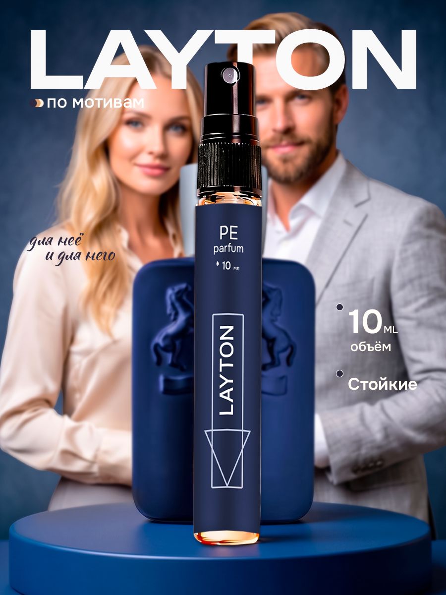 Духи стойкие Layton Parf De_Marly Лейтон unisex 10 мл