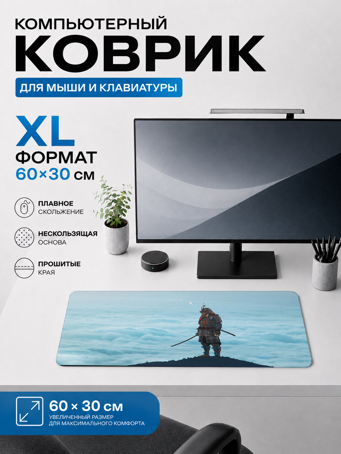 Большой игровой коврик для мыши и клавиатуры 60×30 см Самурай / Samurai — одинокий самурай среди снега