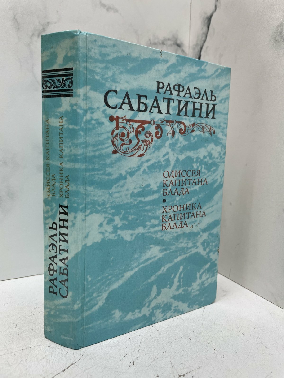 Одиссея капитана Блада. Хроника капитана Блада. Рафэль Сабатини