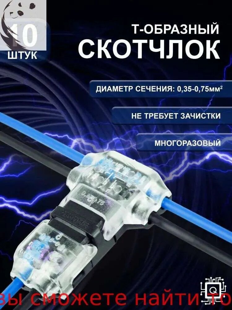 Ответвитель прокалывающий (скотчлок) 2-х контактный (Т-образный) - 10 шт