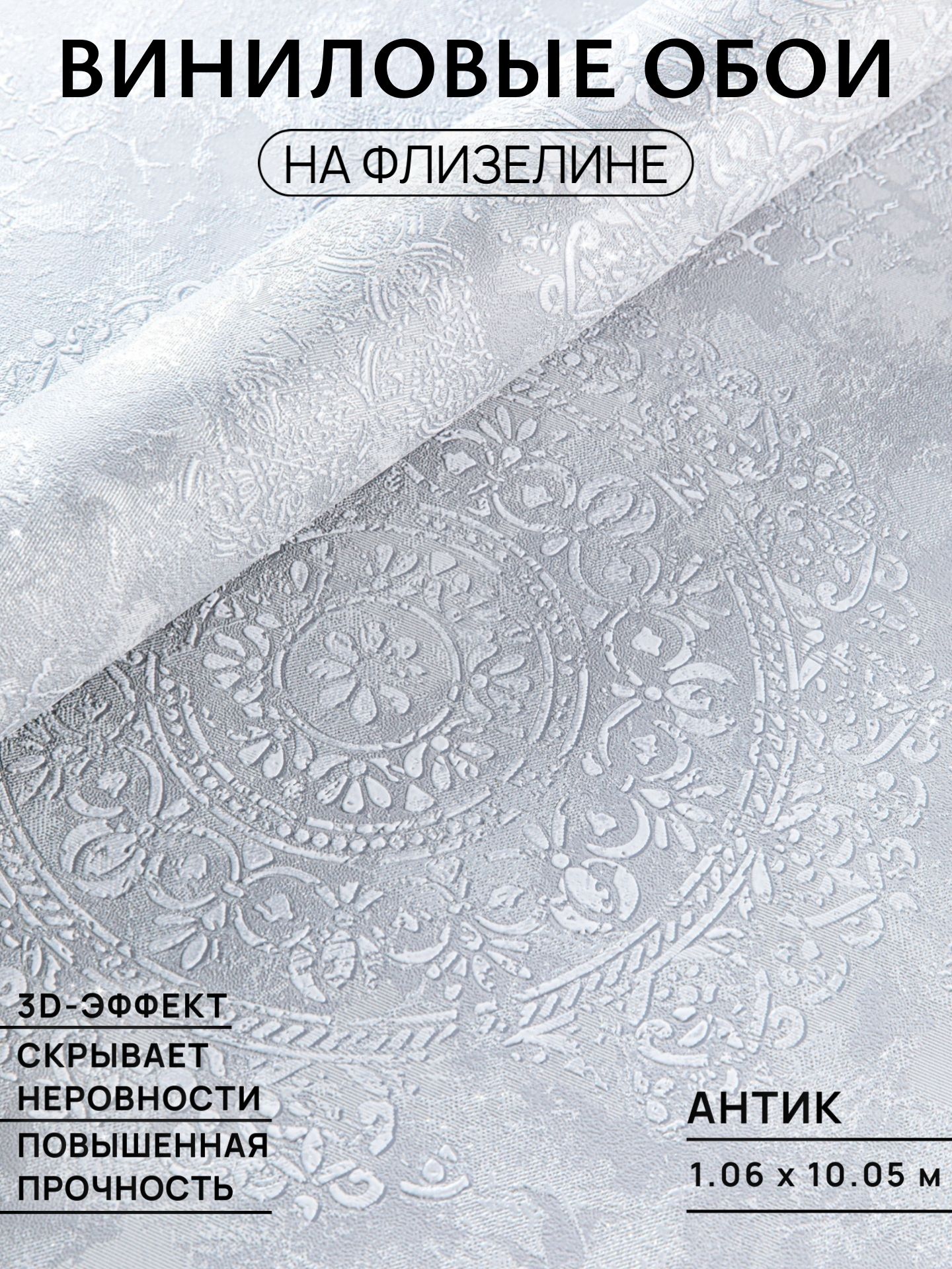 Виниловые обои флизелиновой основе 1.06, Антик. Для спальни, гостиной, зала, прихожей, детской/обои метровые 10.05 м/вспененный винил