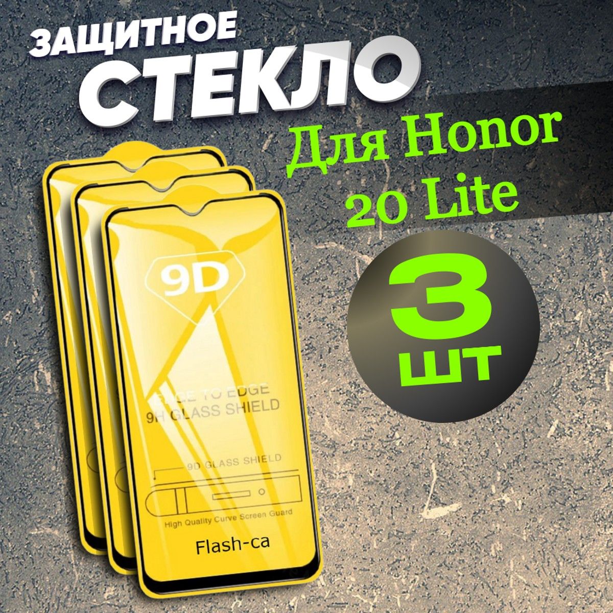 Защитное стекло для Honor 20 Lite/ 20S/Huawei P30 Lite, стекло для Хонор 20 Лайт/20С/П30 Лайт 3 штуки