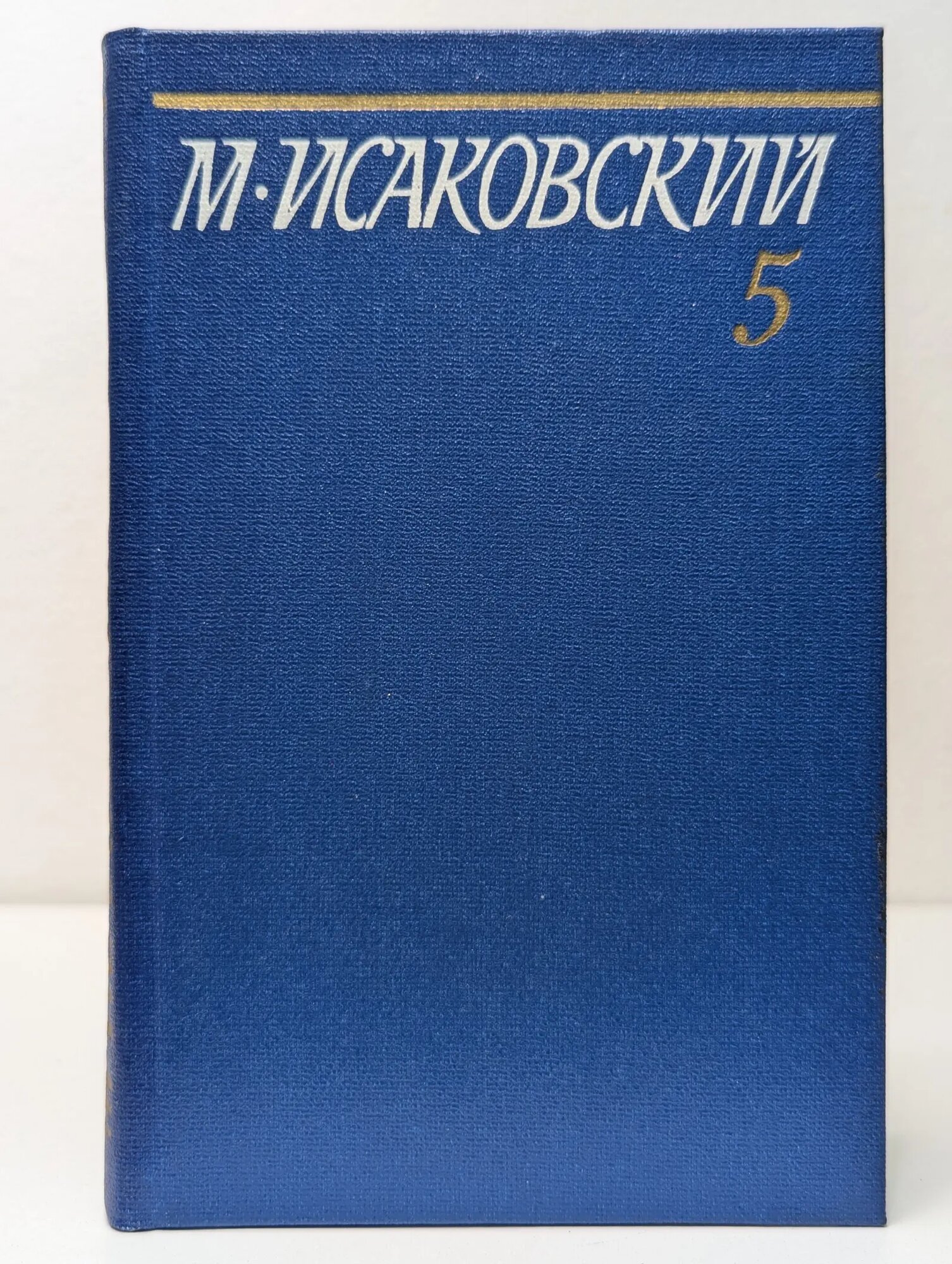 Михаил Исаковский. Собрание сочинений в 5 томах. Том 5 Исаковский Михаил Васильевич 1982