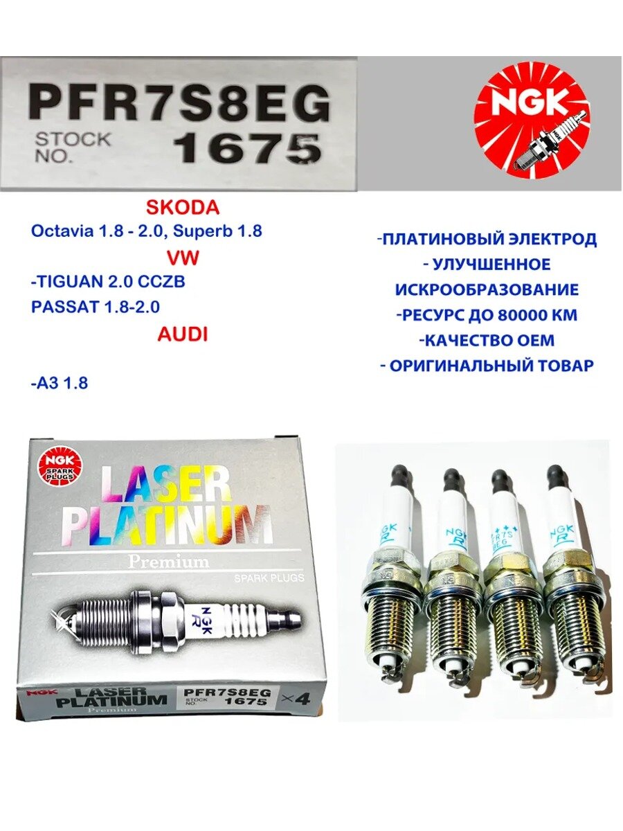 Свеча зажигания PFR7S8EG (арт. 1675) для Skoda Octavia, Volkswagen Passat, Golf, Tiguan, Audi A6, RS4, комплект 4 шт.