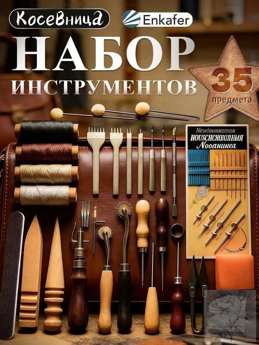 Набор инструментов кожевника 35 предметов для кожевенного дела, выделки кожи, ремесла / Аксессуары шитья и рукоделия