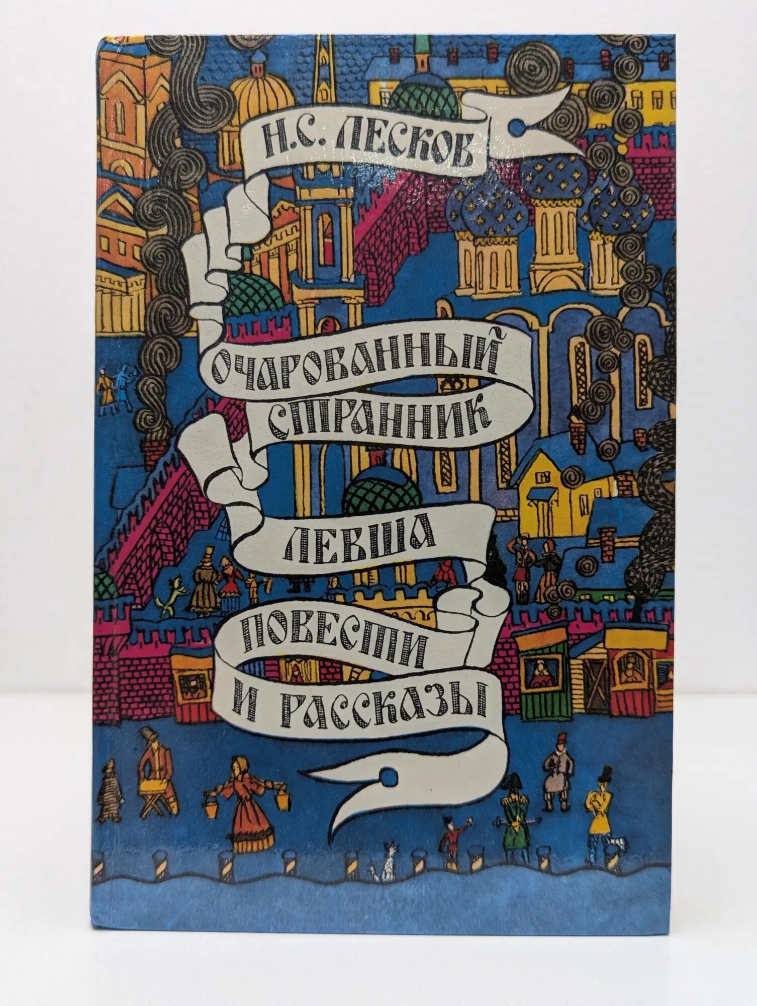 Очарованный странник. Левша. Повести и рассказы Лесков Николай Семенович 1984