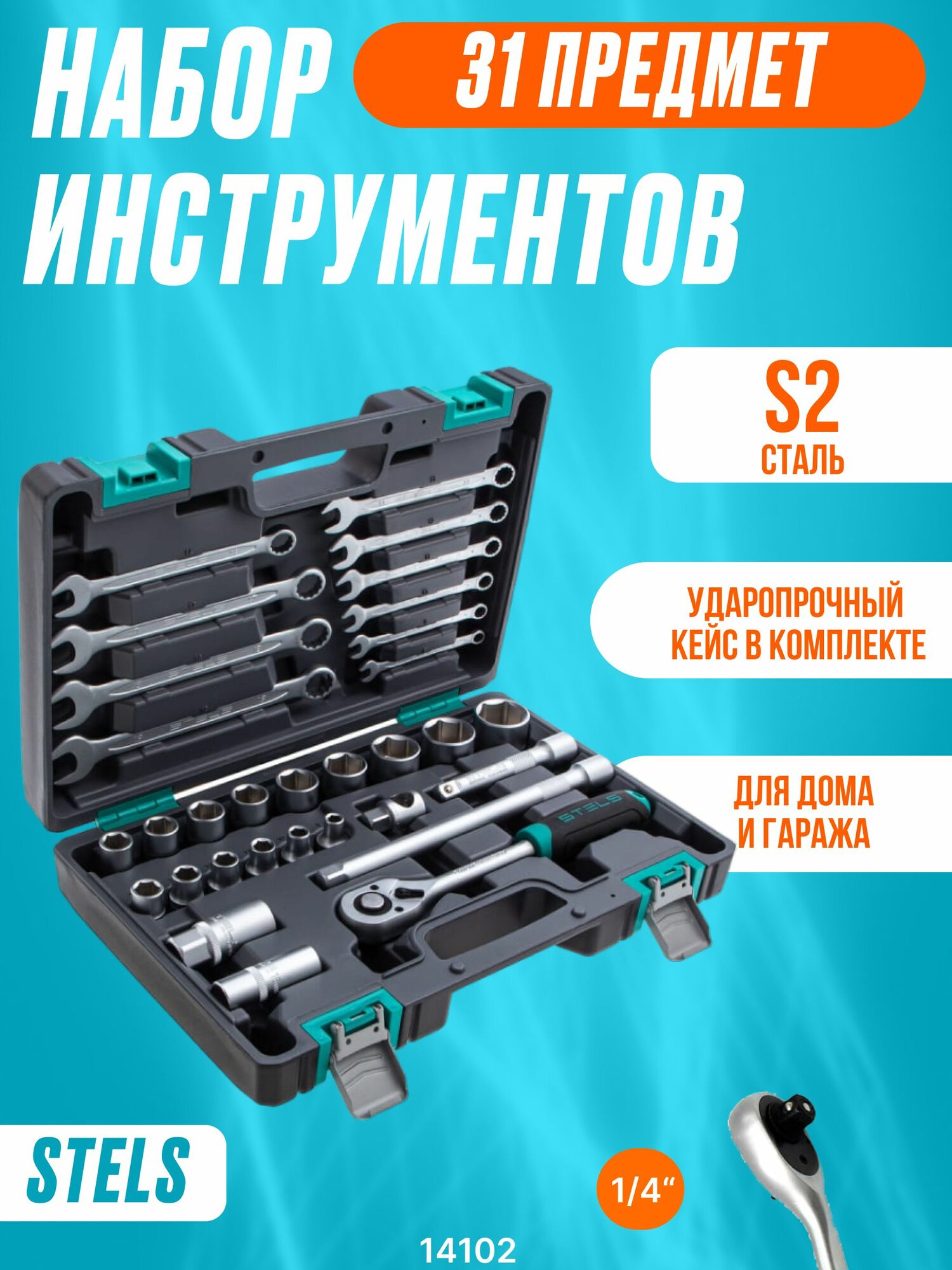 Набор инструментов STELS, ( 31 предметов, 1/2, CrV, кейс, Хромованадиевая сталь )/ Для ремонта и строительства / для автомобиля / ручной инструмент 14102