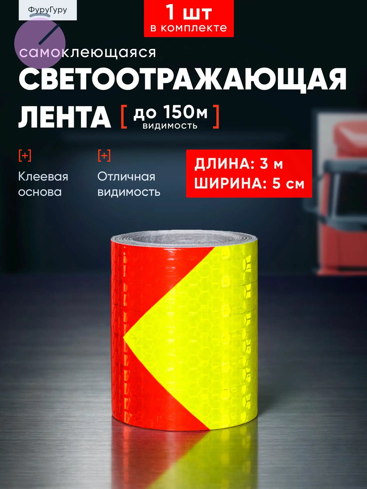 Премиальная самоклеящаяся светоотражающая полоса 5 см на 3 м, красножелтая, для автомобилей и прицепов