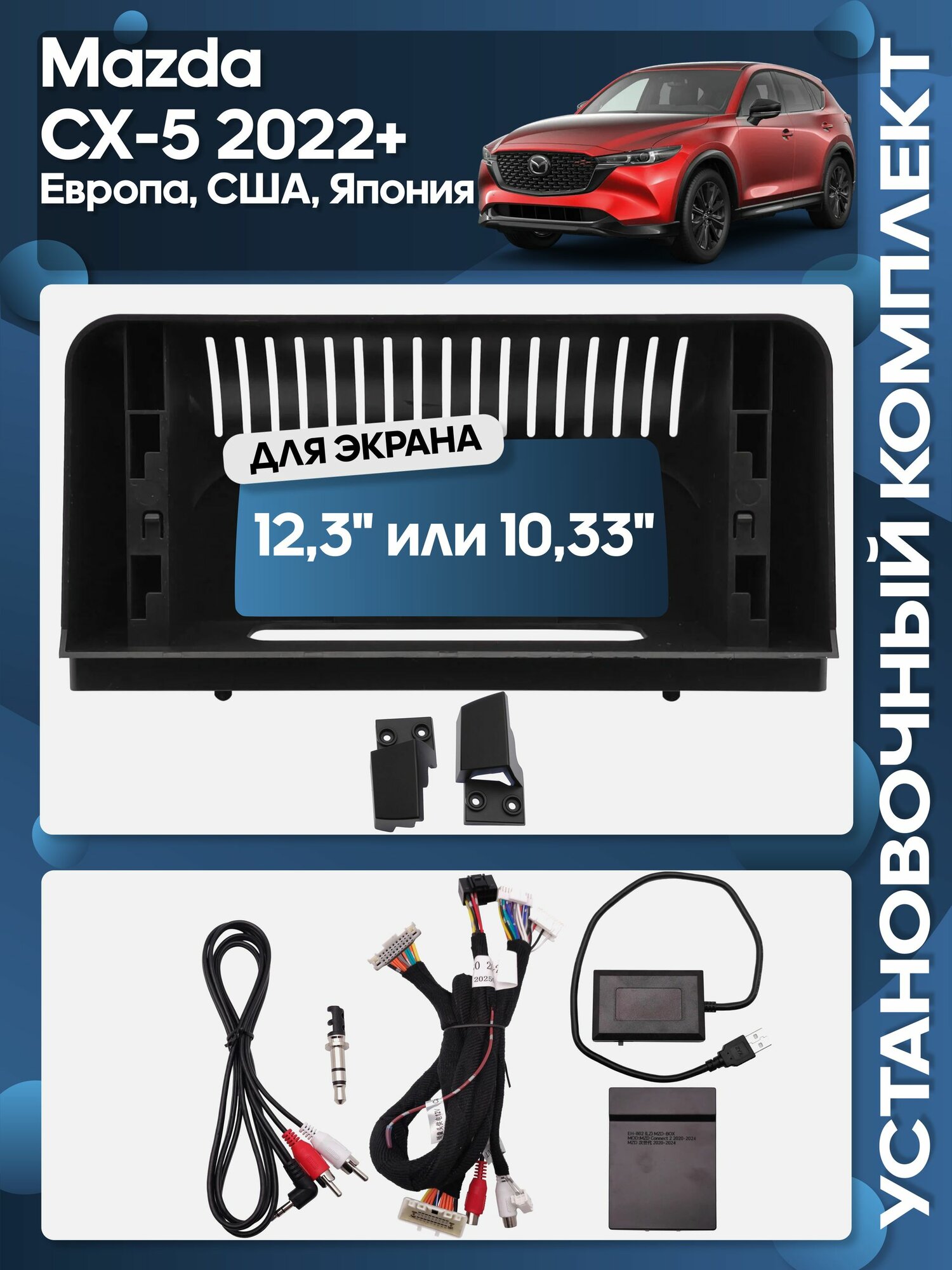 Рамка переходная Mazda CX-5 2022+ Европа, США, Япония для 12.3" магнитолы + проводка / Wide Media