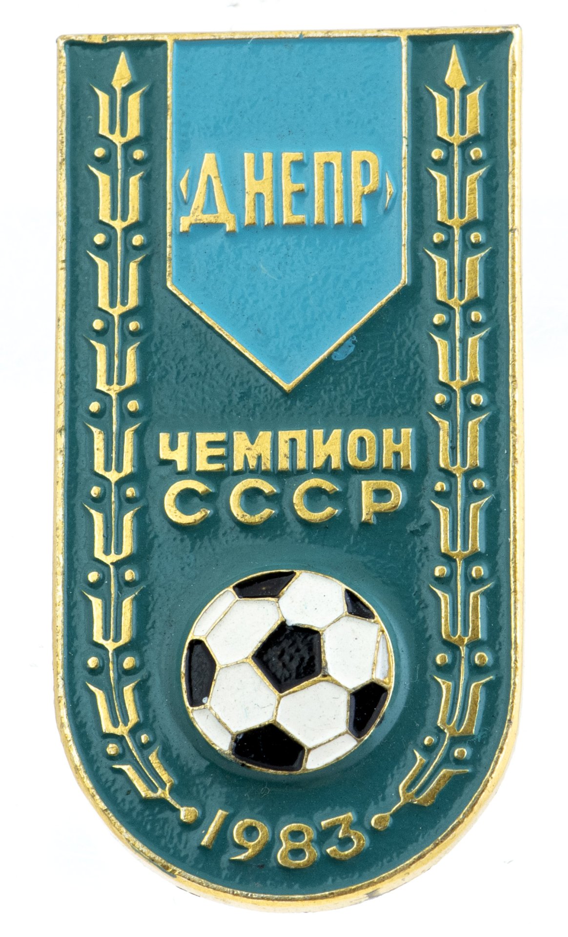 Значок Днепр Чемпион СССР по Футболу 1983 Разновидность случайная