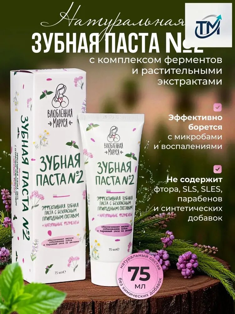 Зубная паста Влюбленная Маруся №2, 75 мл.