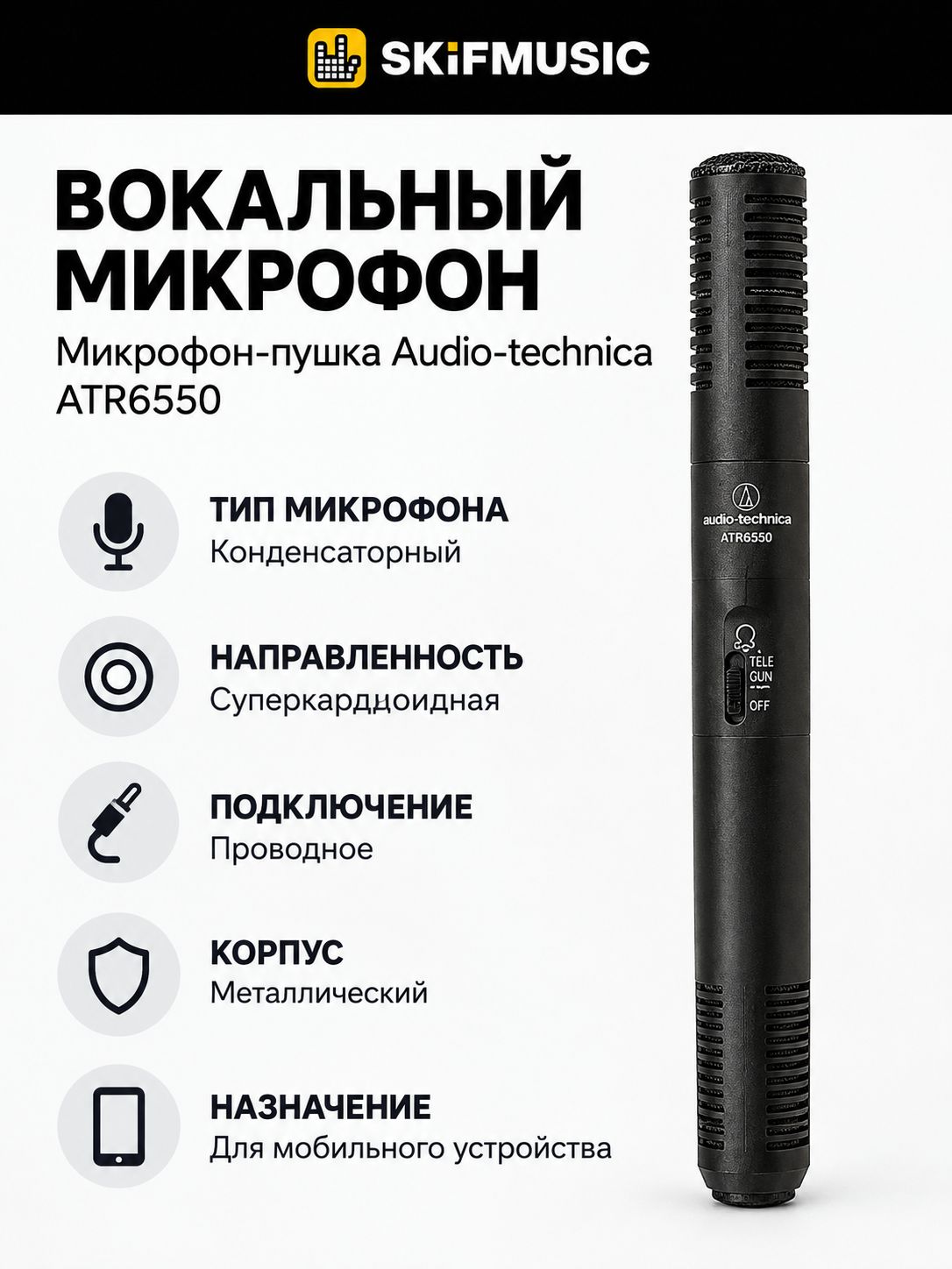 Микрофон-пушка Audio-technica ATR6550