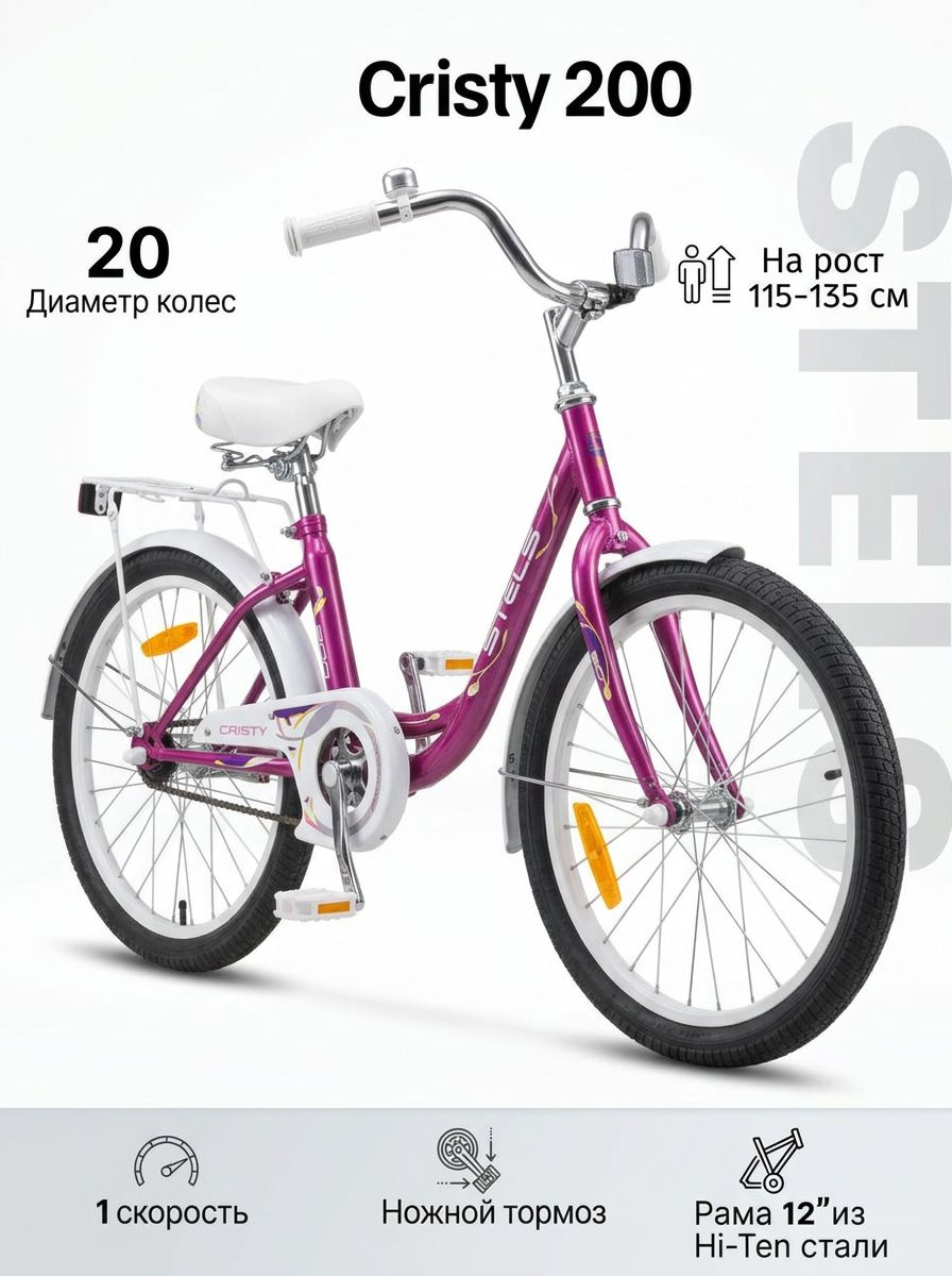 Велосипед детский STELS Cristy 200 , колесо 20", рама 12" на рост 115 - 135 см, Розовый (пурпурный)