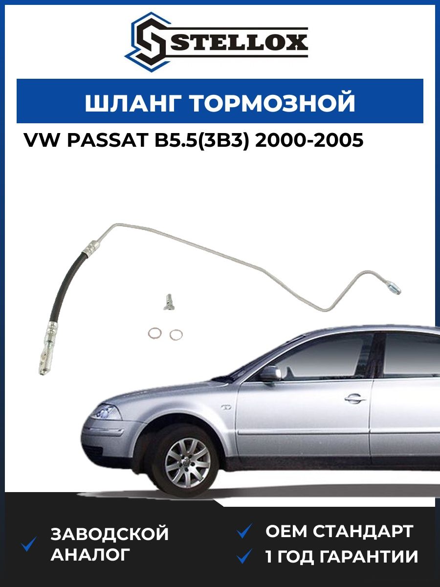 Шланг тормозной правый Stellox 2700020SX Фольксваген Пассат B5.5 VW Passat B5.5 2000-2005