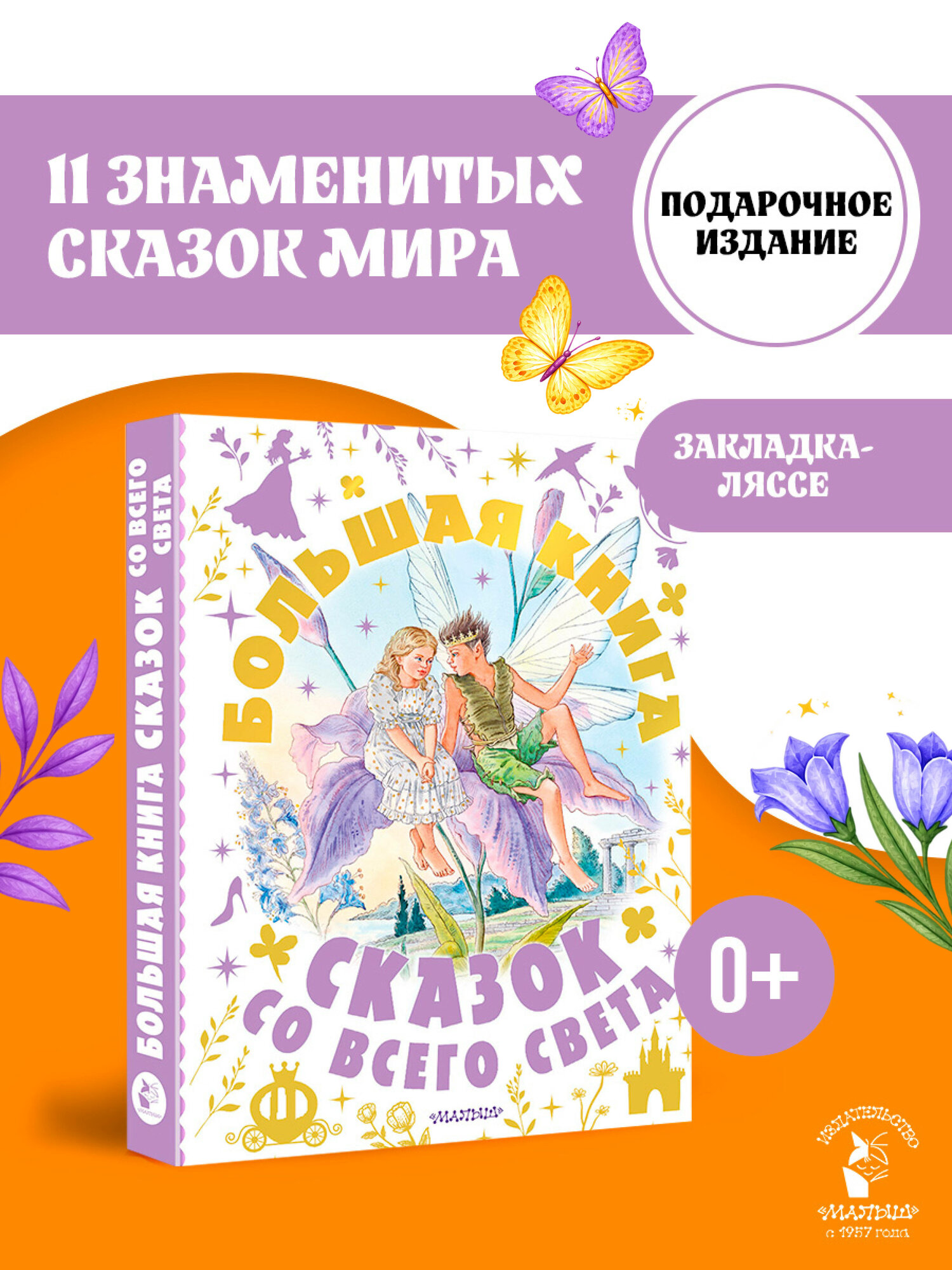 Большая книга сказок со всего света Афанасьев А. Н, Толстой А. Н, Ушинский К. Д, Елисеева Л. Н, Паустовский К. Г.
