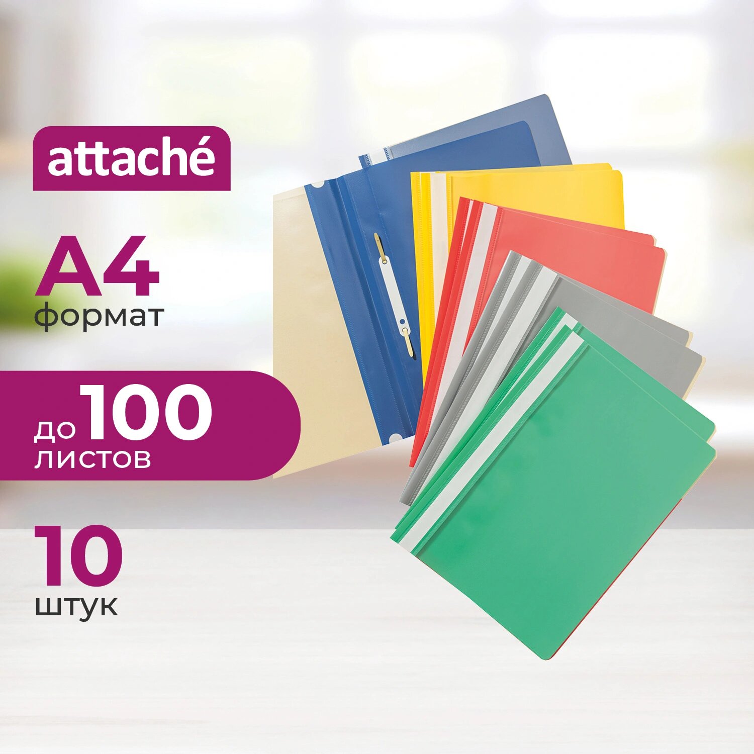 Attache Скоросшиватель пластиковый Attache A4 до 100 листов (толщина обложки 0.15/0.14 мм, 10 штук в упаковке)
