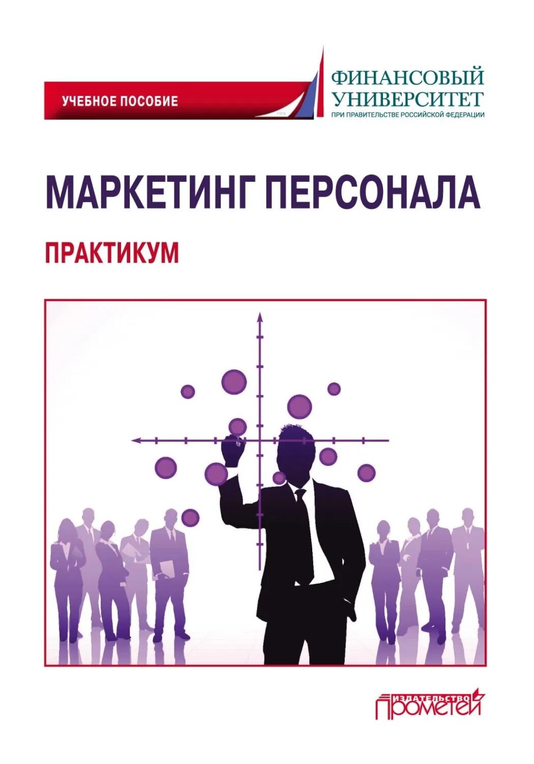 Маркетинг персонала. Практикум [Цифровая книга]