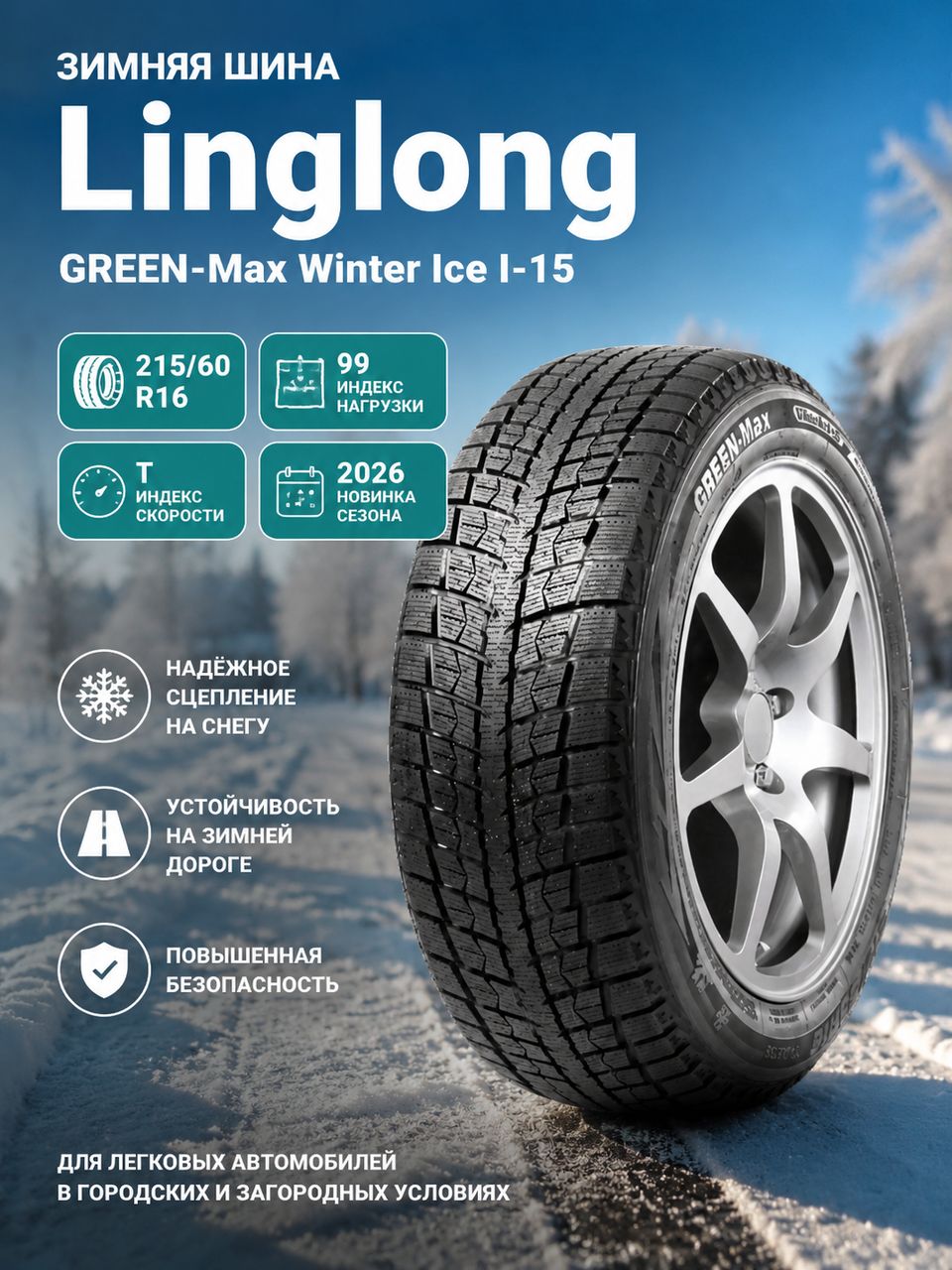 Linglong 215/60 R16 99T GREEN-Max Winter Ice I-15 зимние нешипованные шины с низким шумом