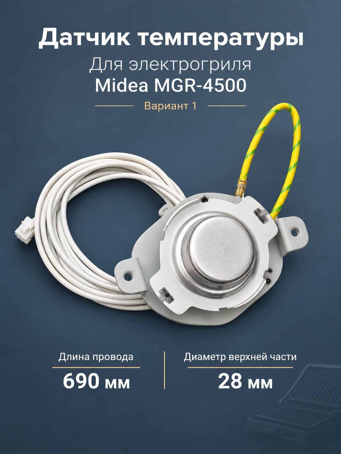 Датчик температурный гриля Midea MGR-4500 (вариант 1) MGR-4500-DTv1