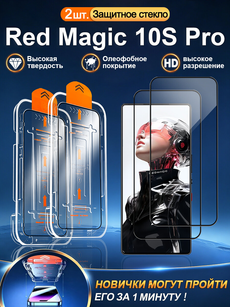 2 шт. Защитное стекло на ZTE Nubia Red Magic 10S Pro, высокое разрешение + защита от царапин + без пузырьков