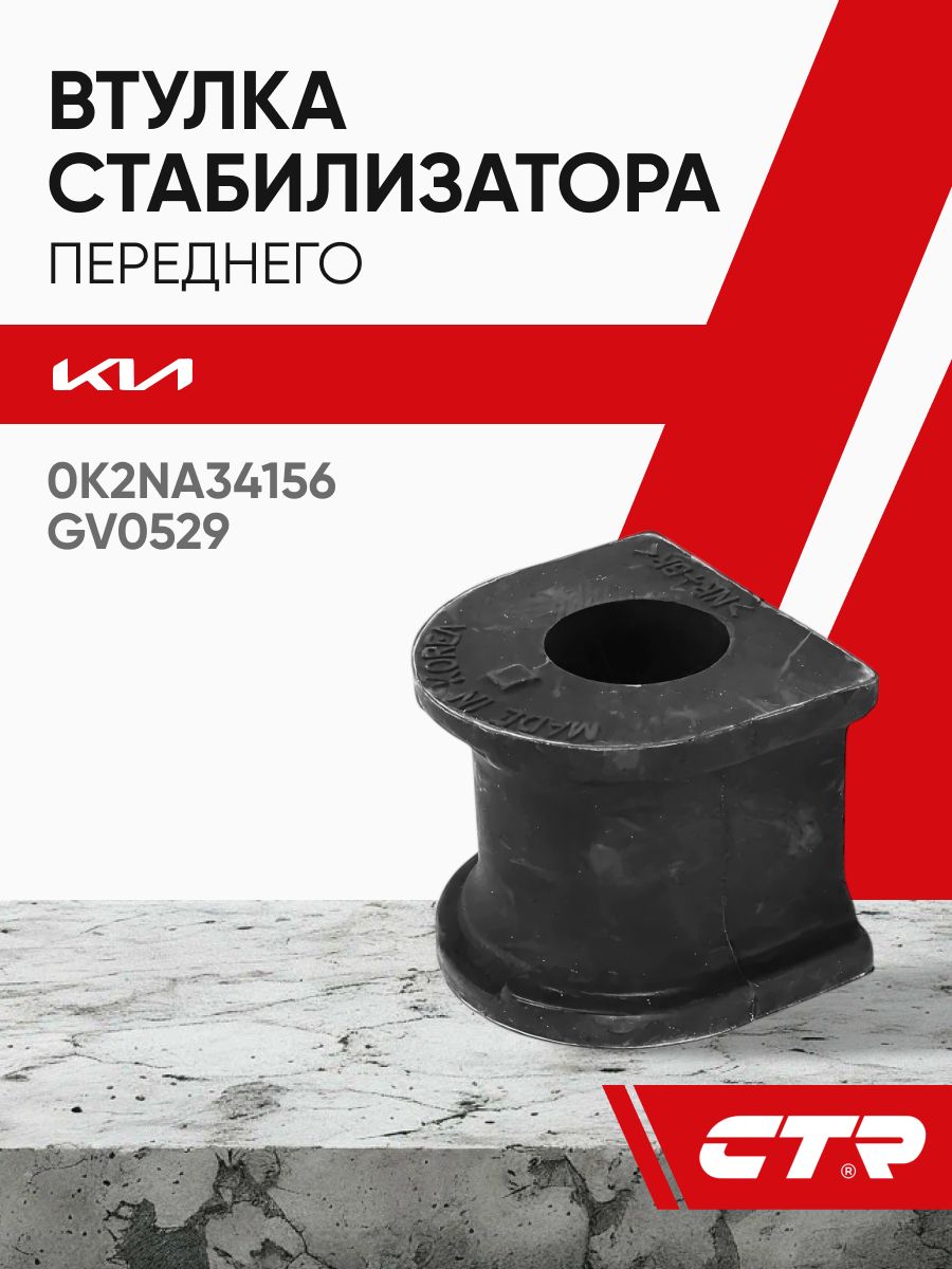 CTR Втулка стабилизатора переднего Kia Spectra ; 0K2NA34156 GV0529