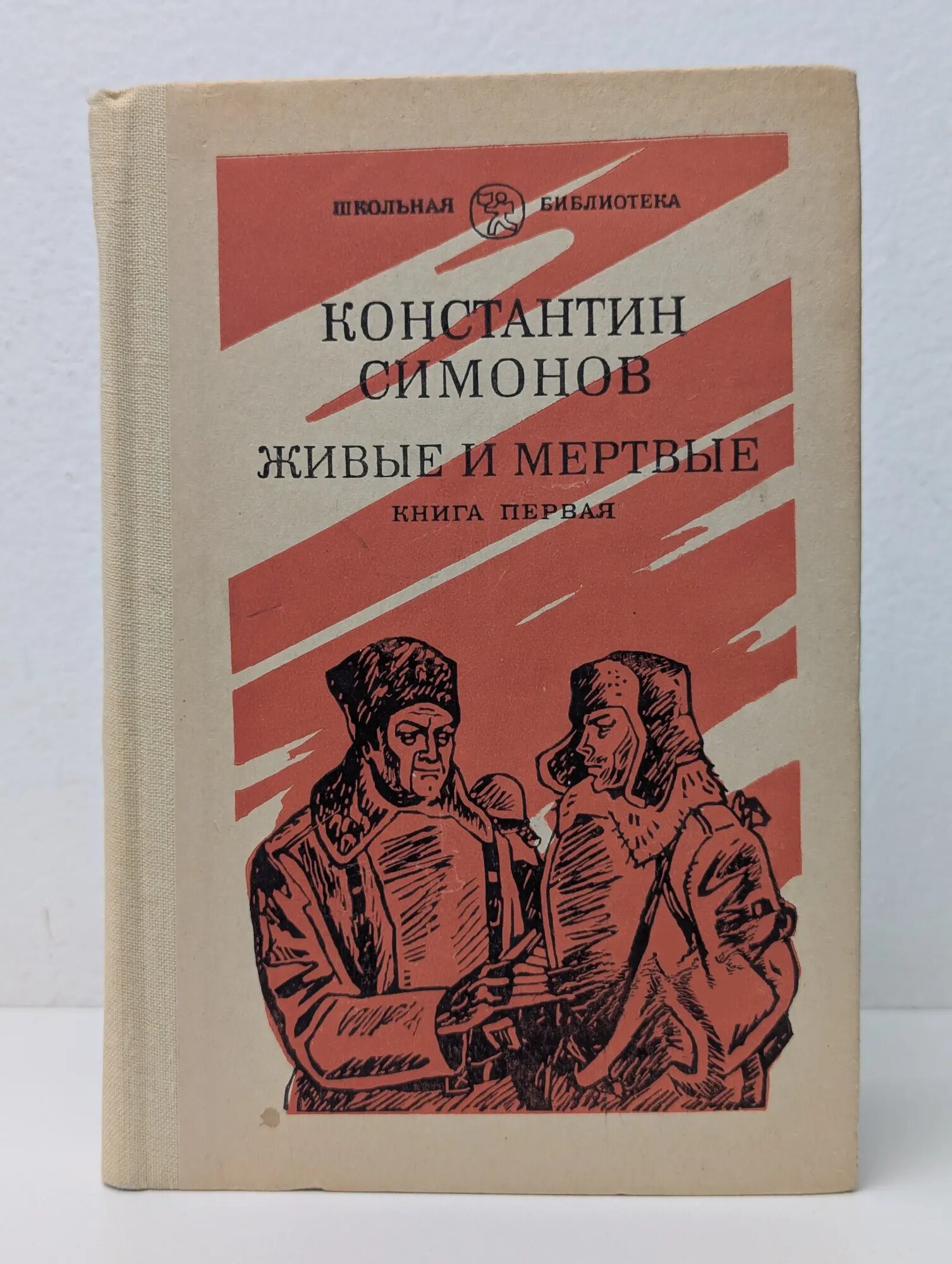 Школьная библиотека. Живые и мертвые. Роман в 3 книгах. Книга 1 Симонов Константин Михайлович 1982