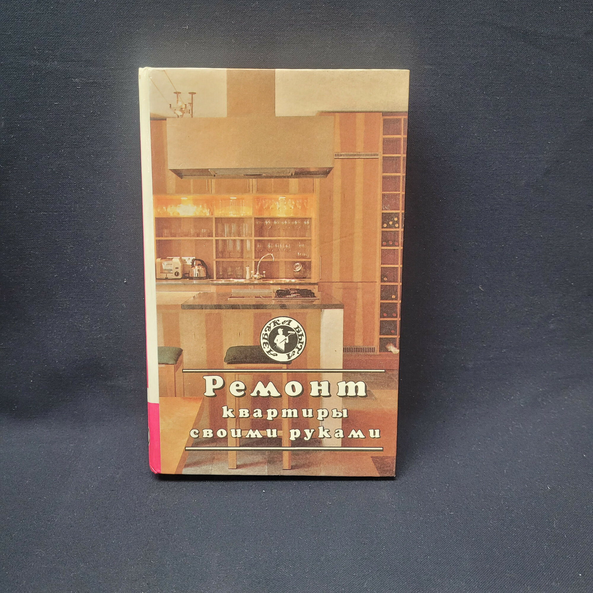 Ремонт квартиры своими руками. Книга, практическое руководство для обустройства помещений