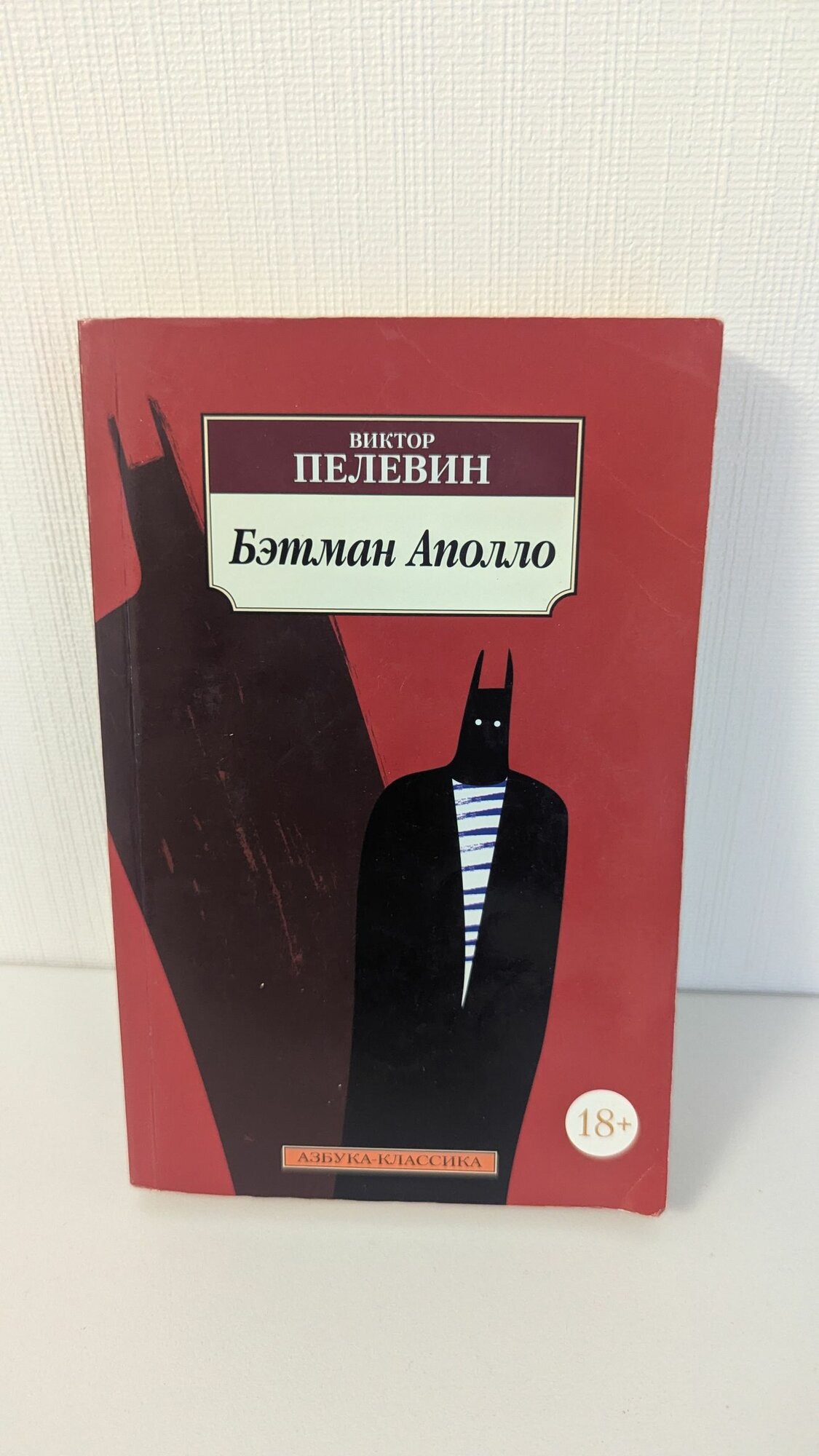 Книга. Бэтман Аполло: Виктор Пелевин