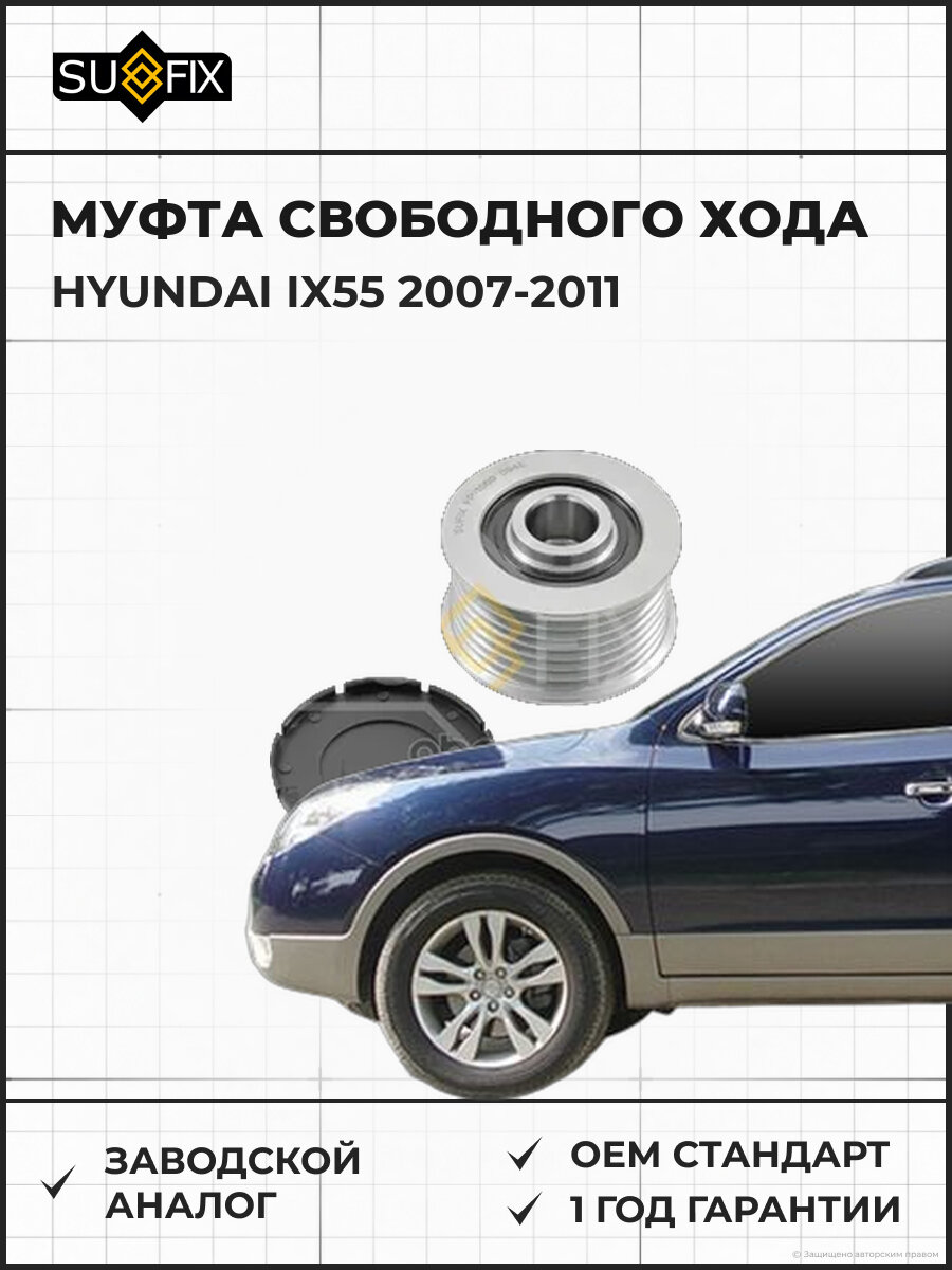 Муфта свободного хода SUFIX FP1060 Хендай IX55 HYUNDAI IX55 2007-2011
