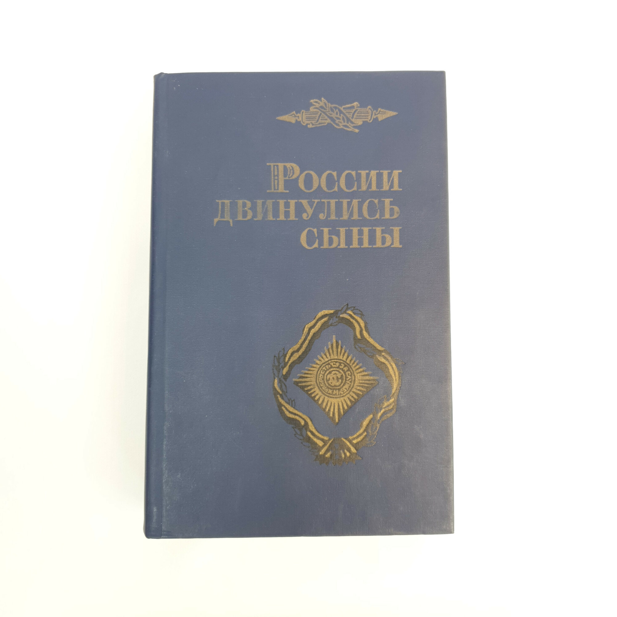 России двинулись сыны. Книга СССР, историческая литература